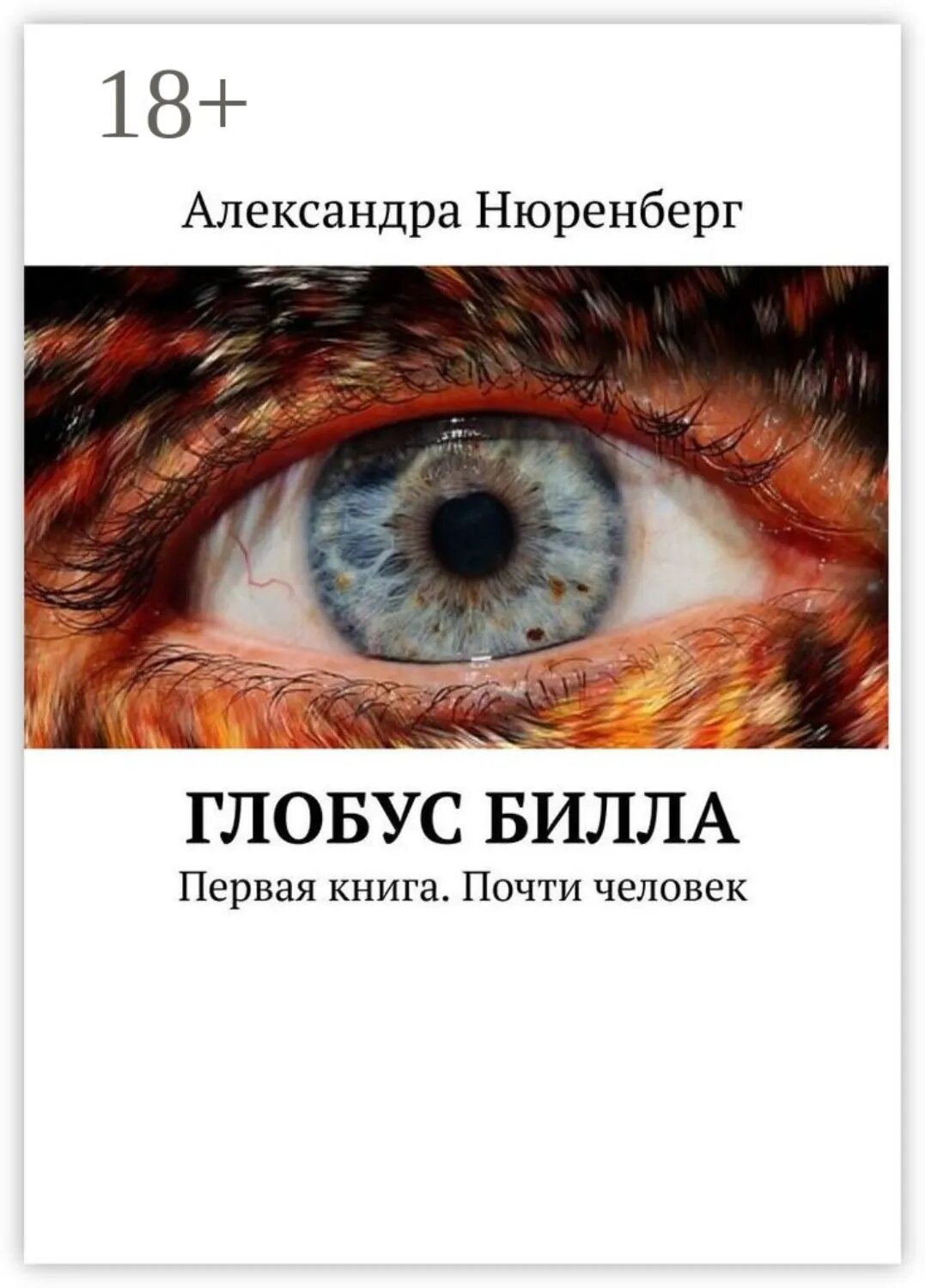 Глобус Билла. Первая книга. Почти человек [Цифровая книга]