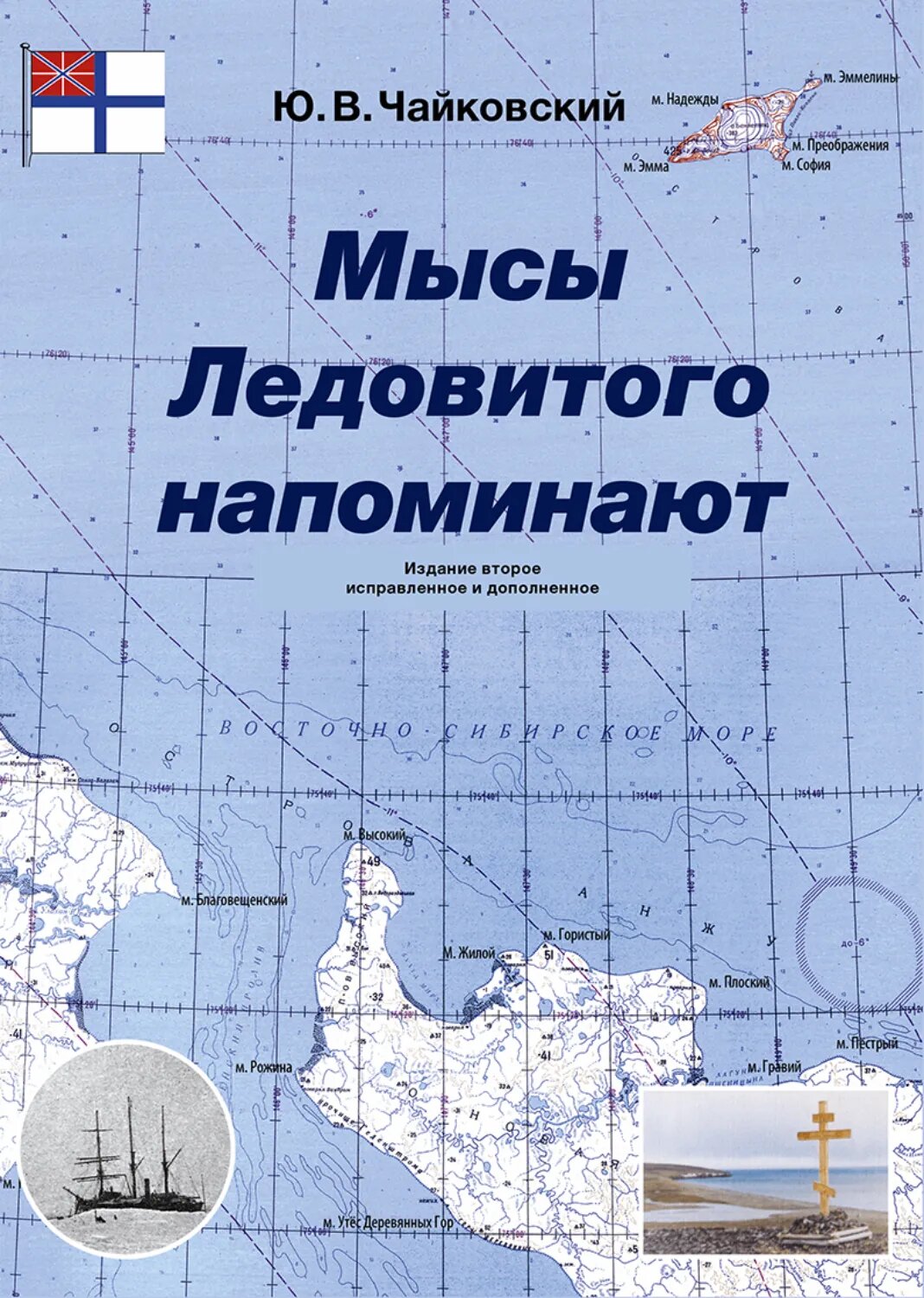 Мысы Ледовитого напоминают [Цифровая книга]