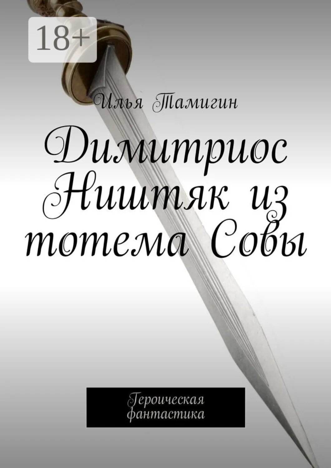 Димитриос Ништяк из тотема Совы. Героическая фантастика [Цифровая книга]