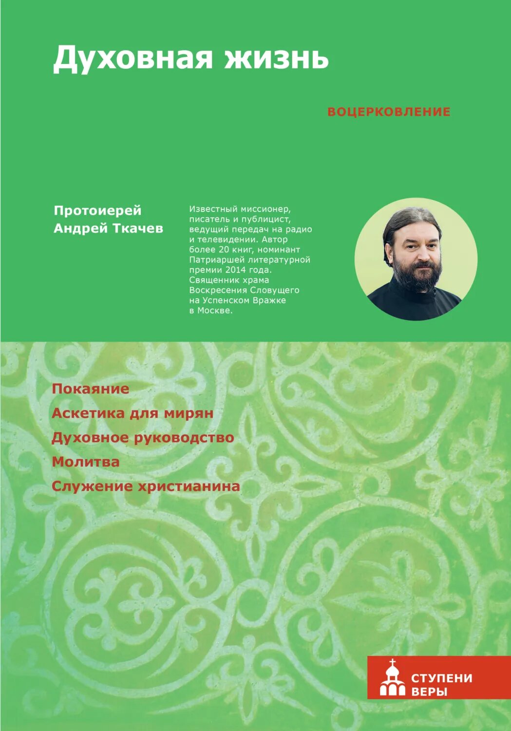 Духовная жизнь. Первая ступень: Воцерковление [Цифровая книга]