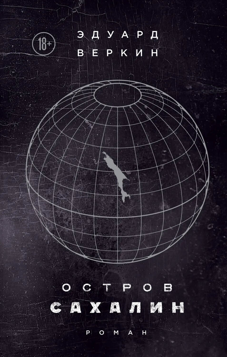 Остров Сахалин [Цифровая книга]