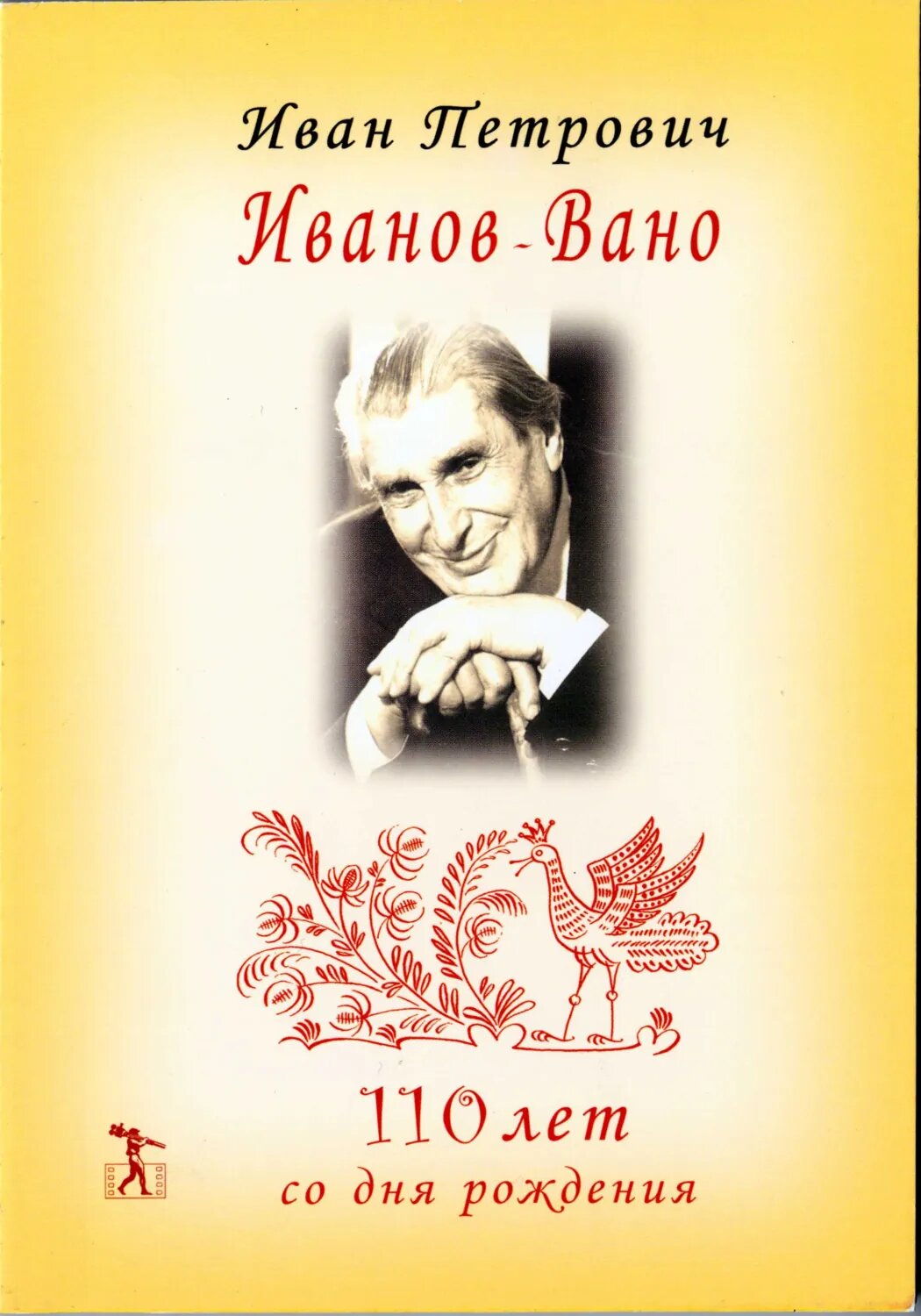 Иван Петрович Иванов-Вано. 110 лет со дня рождения [Цифровая книга]