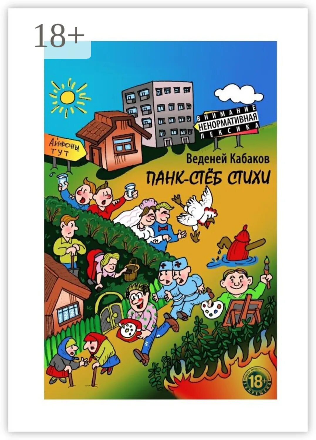 Панк-стёб стихи. 18+ [Цифровая книга]