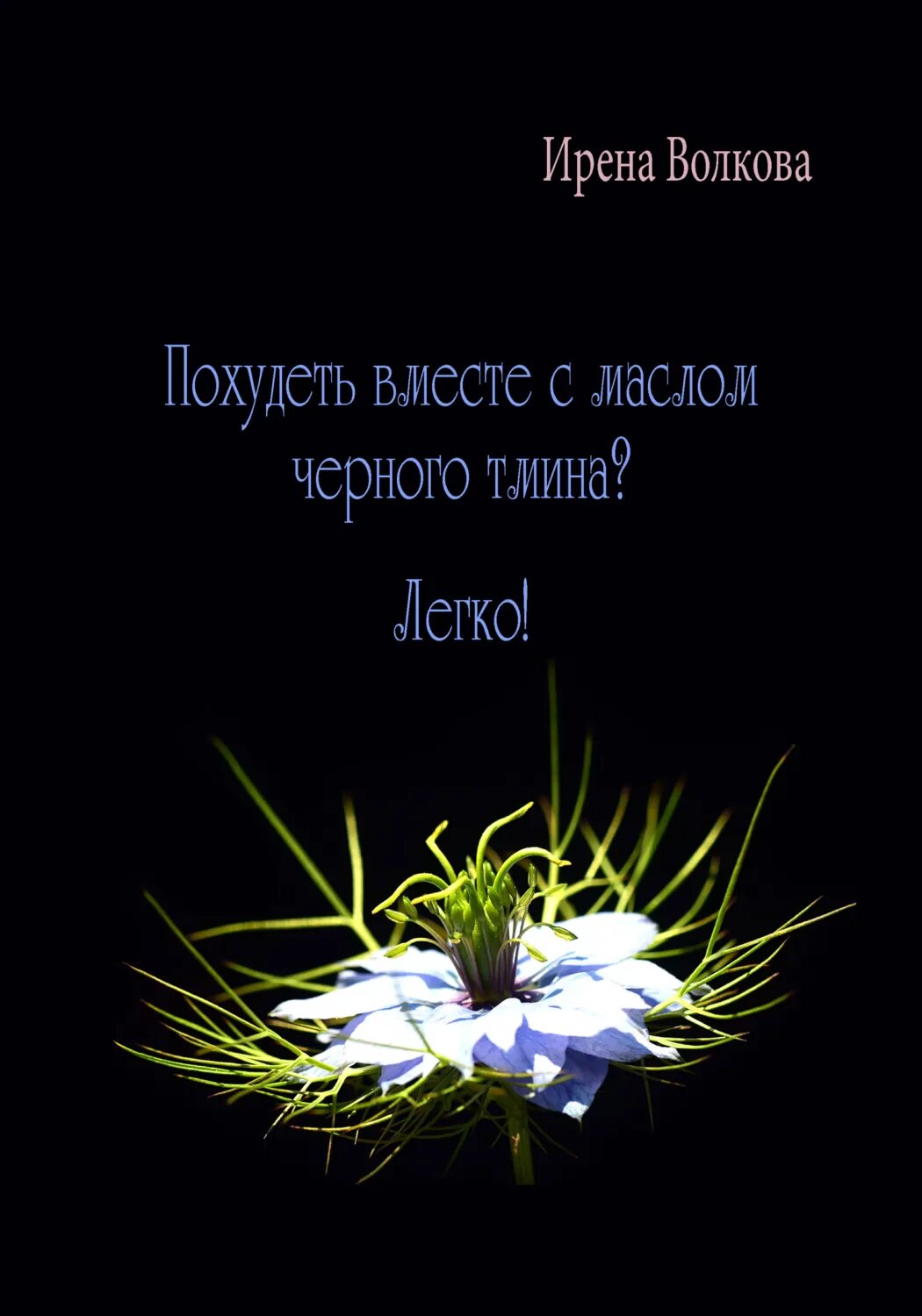 Похудеть вместе с маслом черного тмина? Легко! [Цифровая книга]