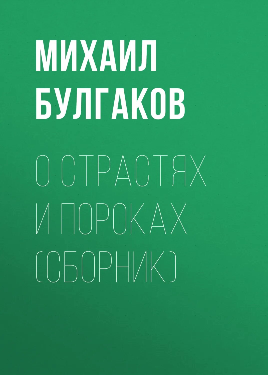 О страстях и пороках (сборник) [Аудиокнига]