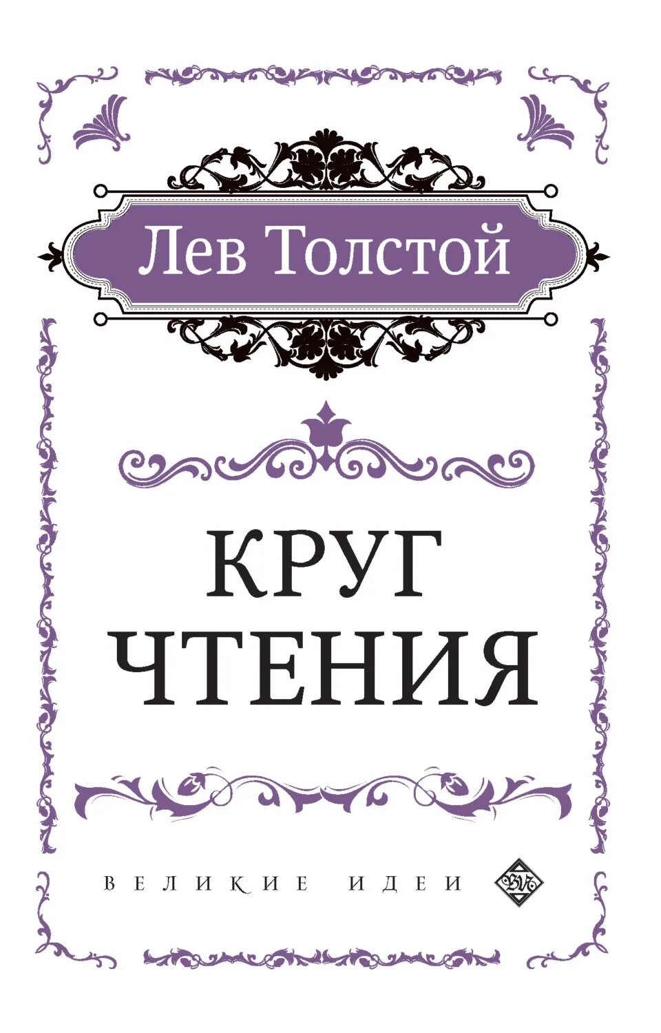 Круг чтения [Цифровая книга]