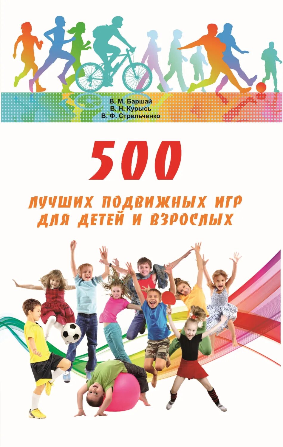 500 лучших подвижных игр для детей и взрослых [Цифровая книга]