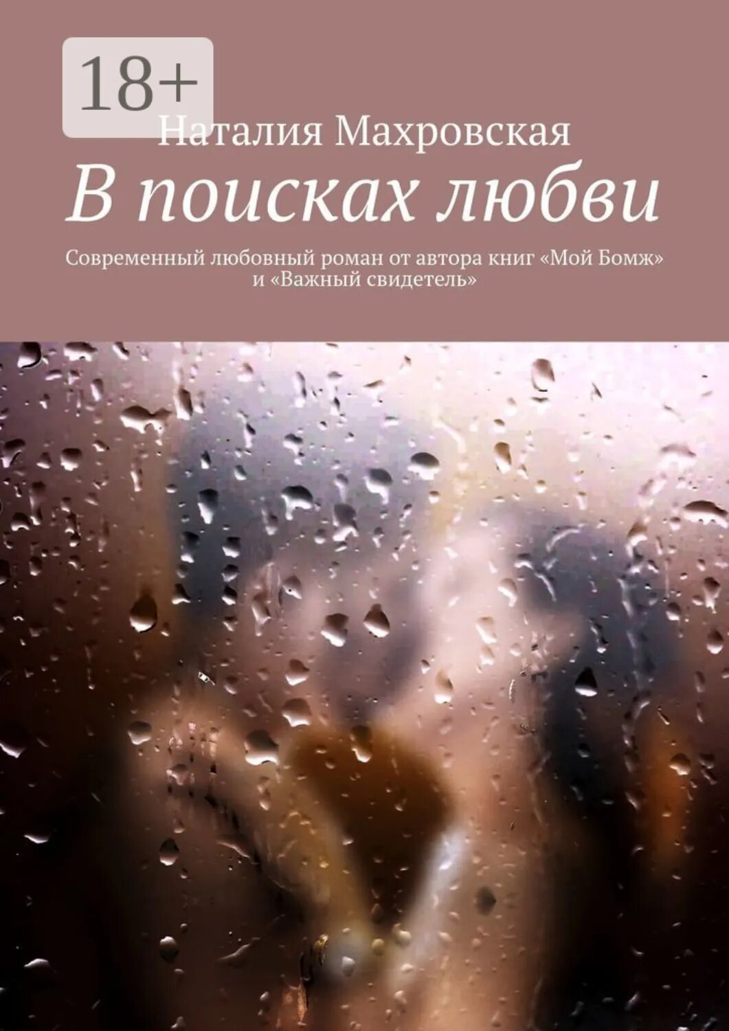 В поисках любви. Современный любовный роман от автора книг «Мой Бомж» и «Важный свидетель» [Цифровая книга]