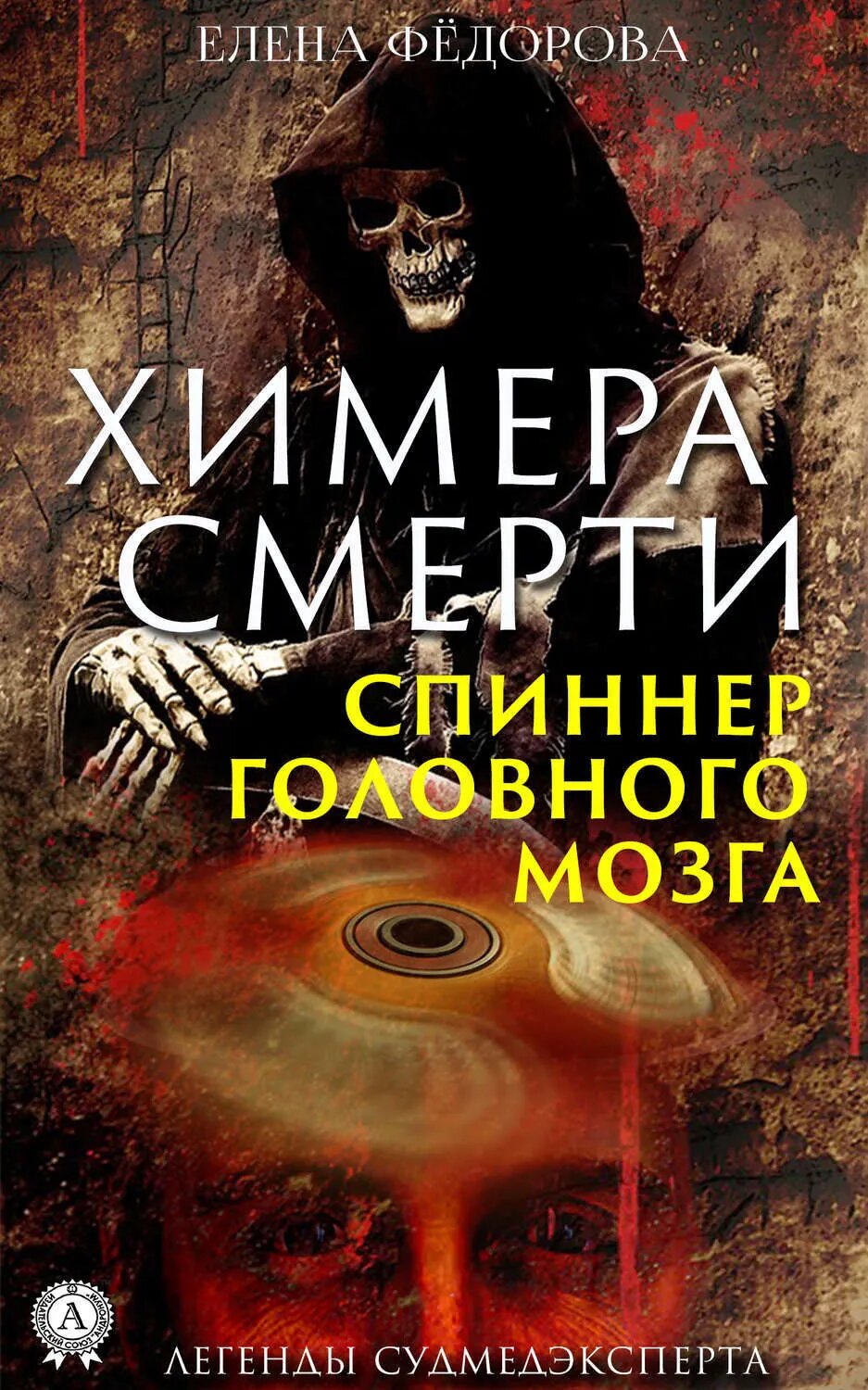 Химера смерти. Спиннер головного мозга [Цифровая книга]