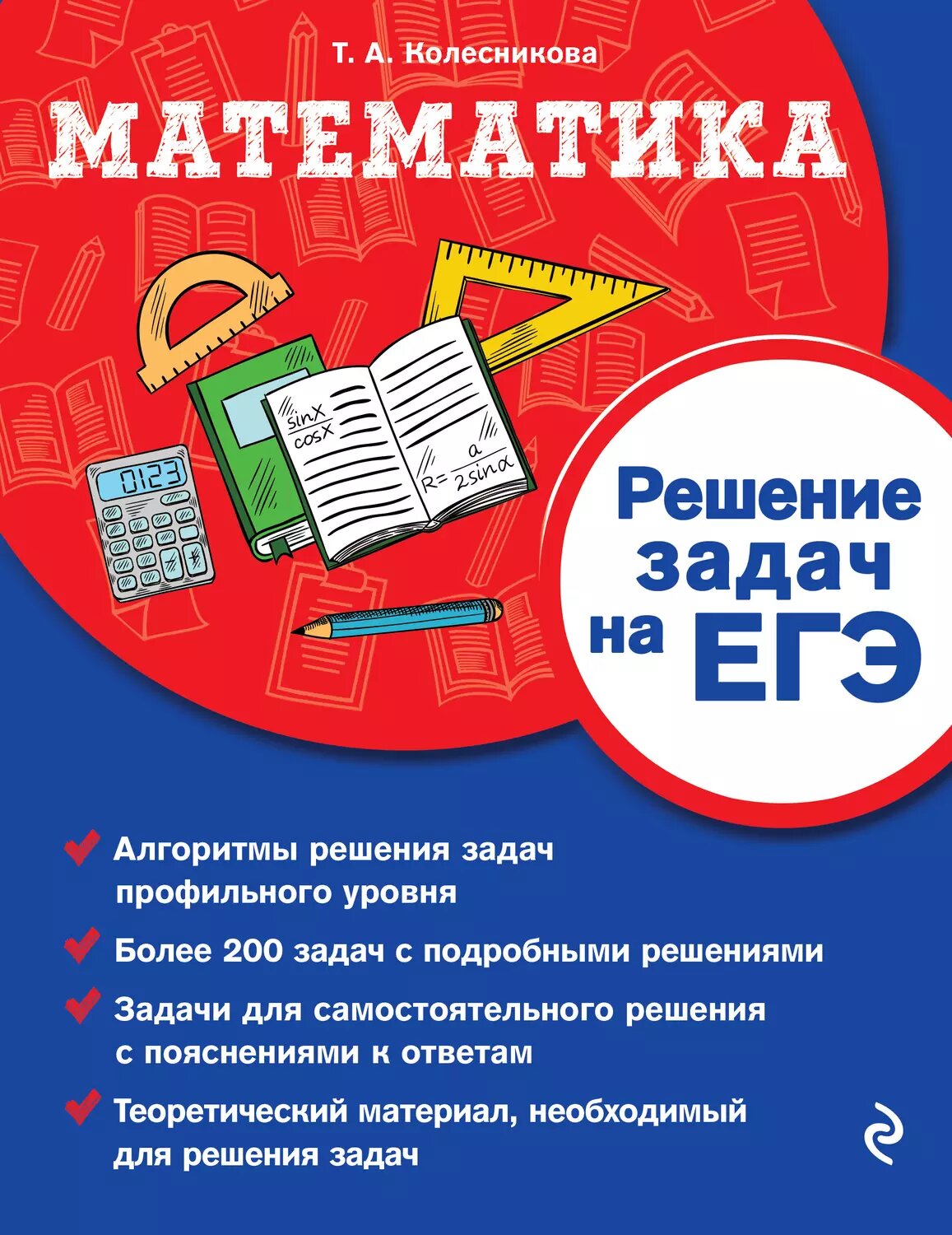 Математика. Решение задач на ЕГЭ [Цифровая книга]