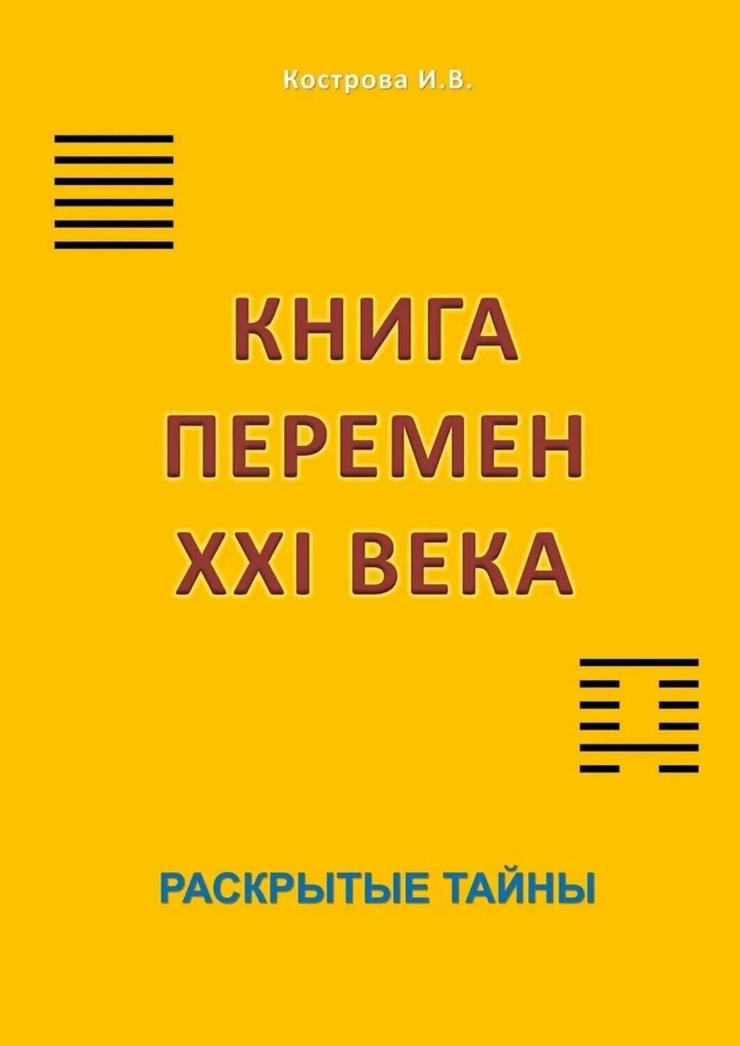 Книга перемен XXI века. Раскрытые тайны [Цифровая книга]