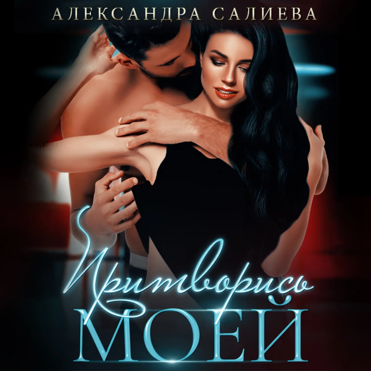 Притворись моей [Аудиокнига]