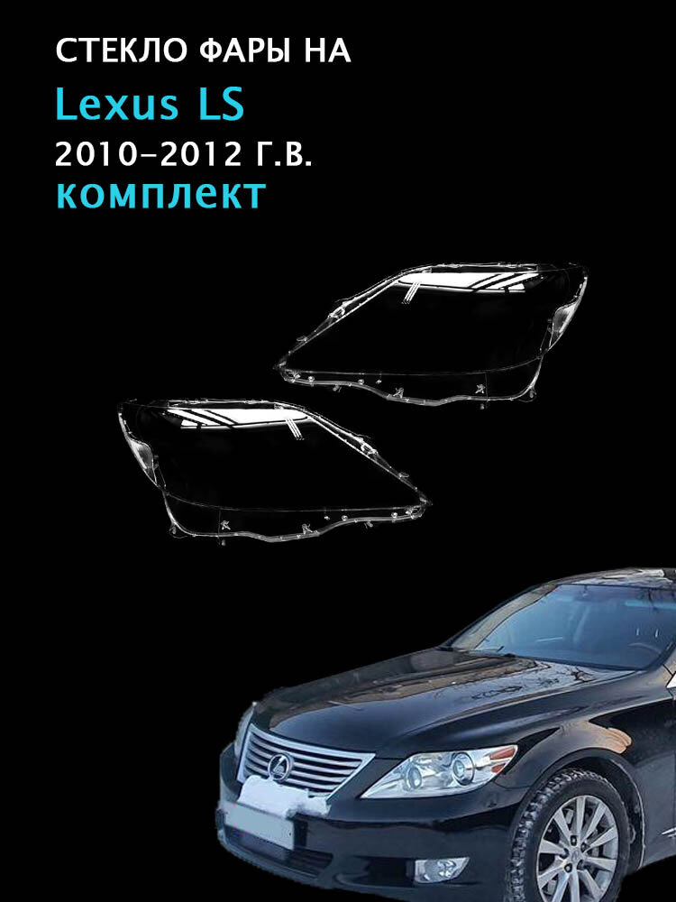 Стекло фары, арт. Lexus LS(2010-2012 Г. В.), комплект (левое и правое), поликарбонат с УФ-защитой, 2 шт.