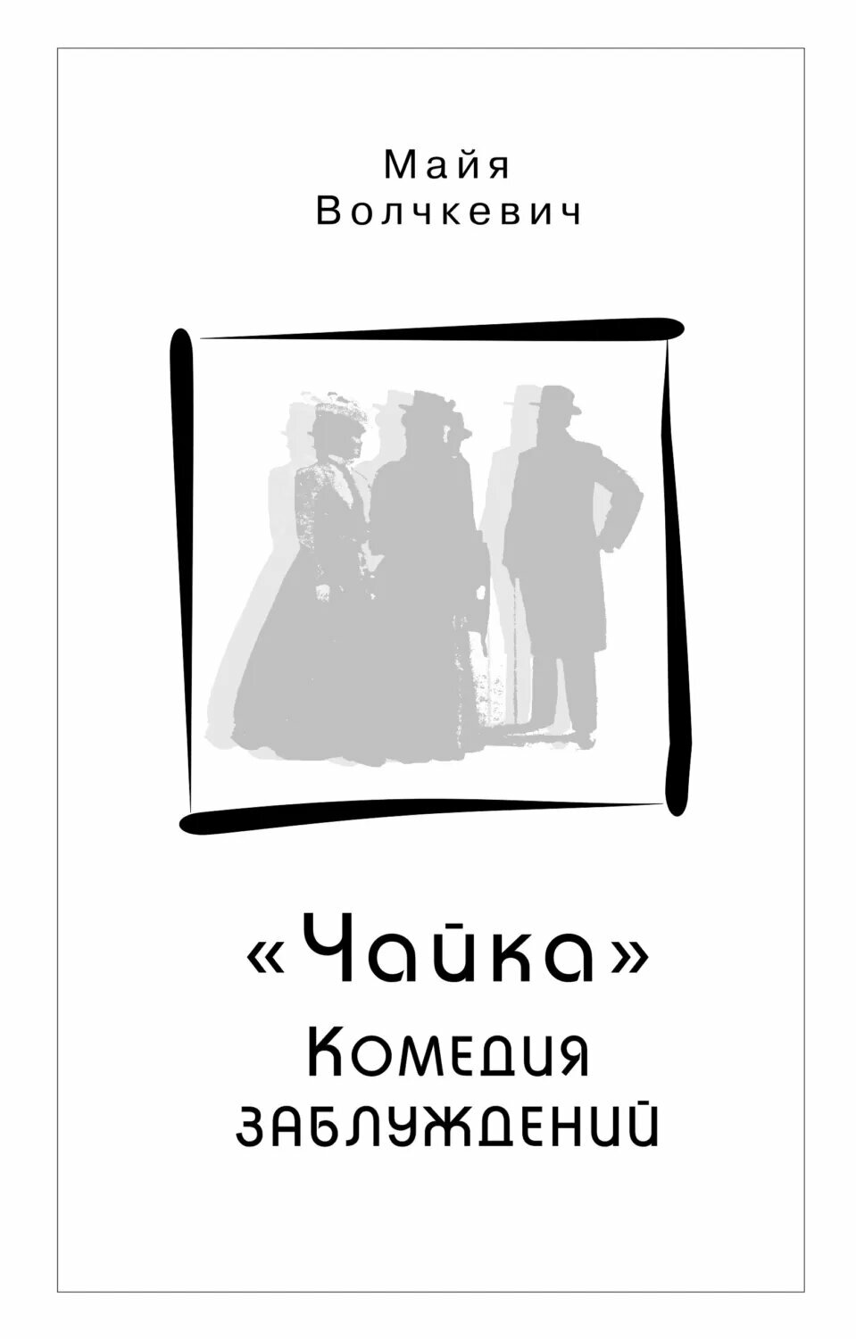 «Чайка». Комедия заблуждений [Цифровая книга]