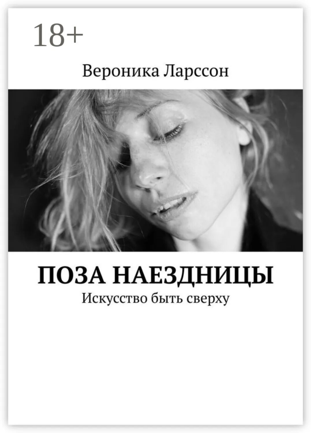 Поза наездницы. Искусство быть сверху [Цифровая книга]