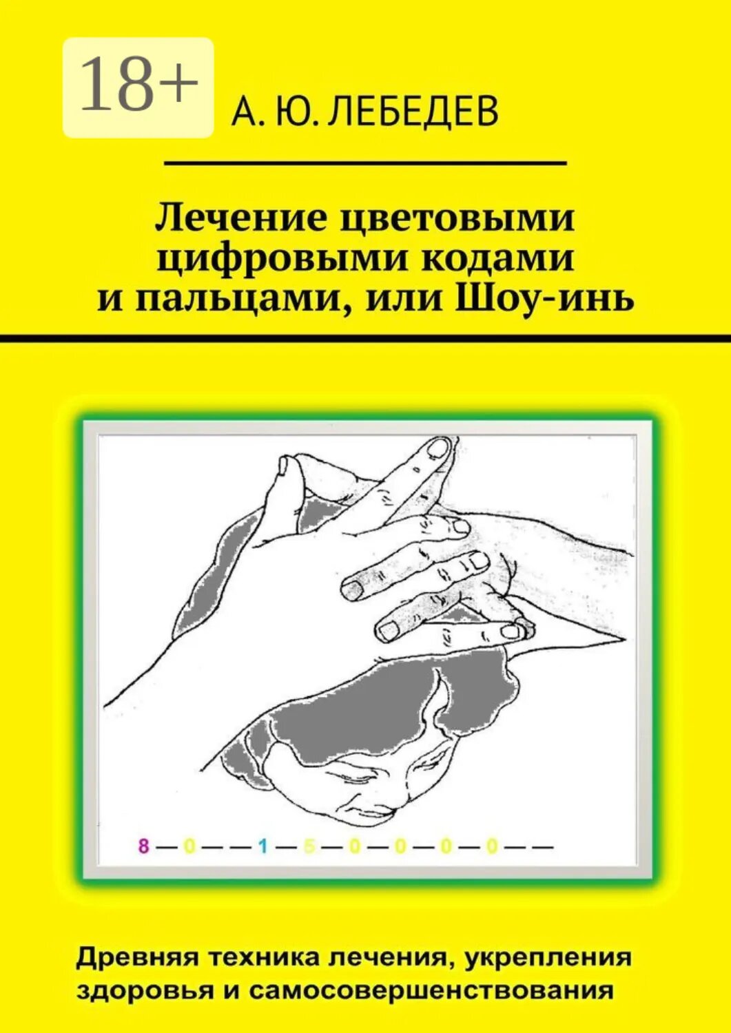 Лечение цветовыми цифровыми кодами и пальцами, или Шоу-инь [Цифровая книга]