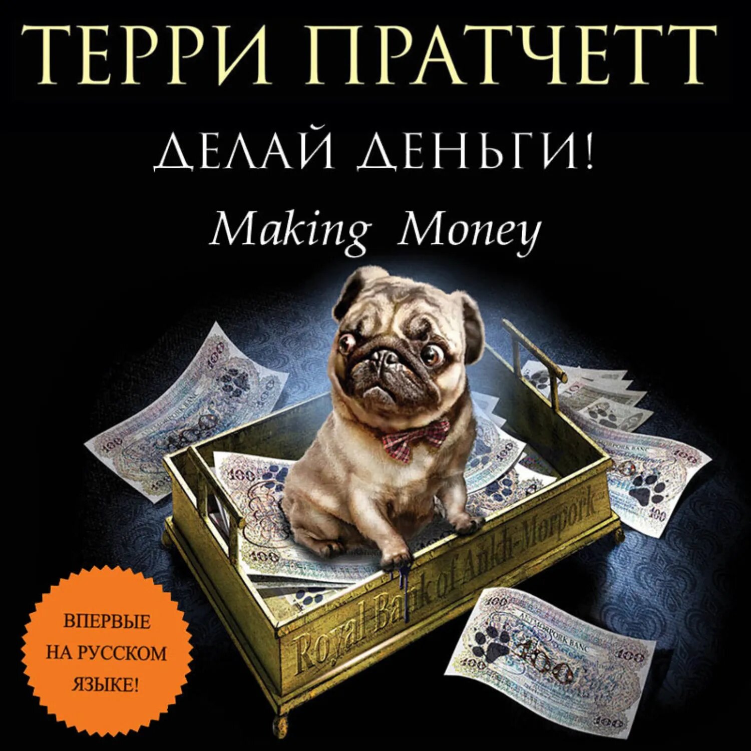 Делай деньги! [Аудиокнига]