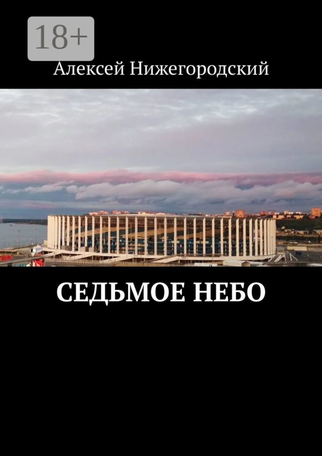 Седьмое небо [Цифровая книга]