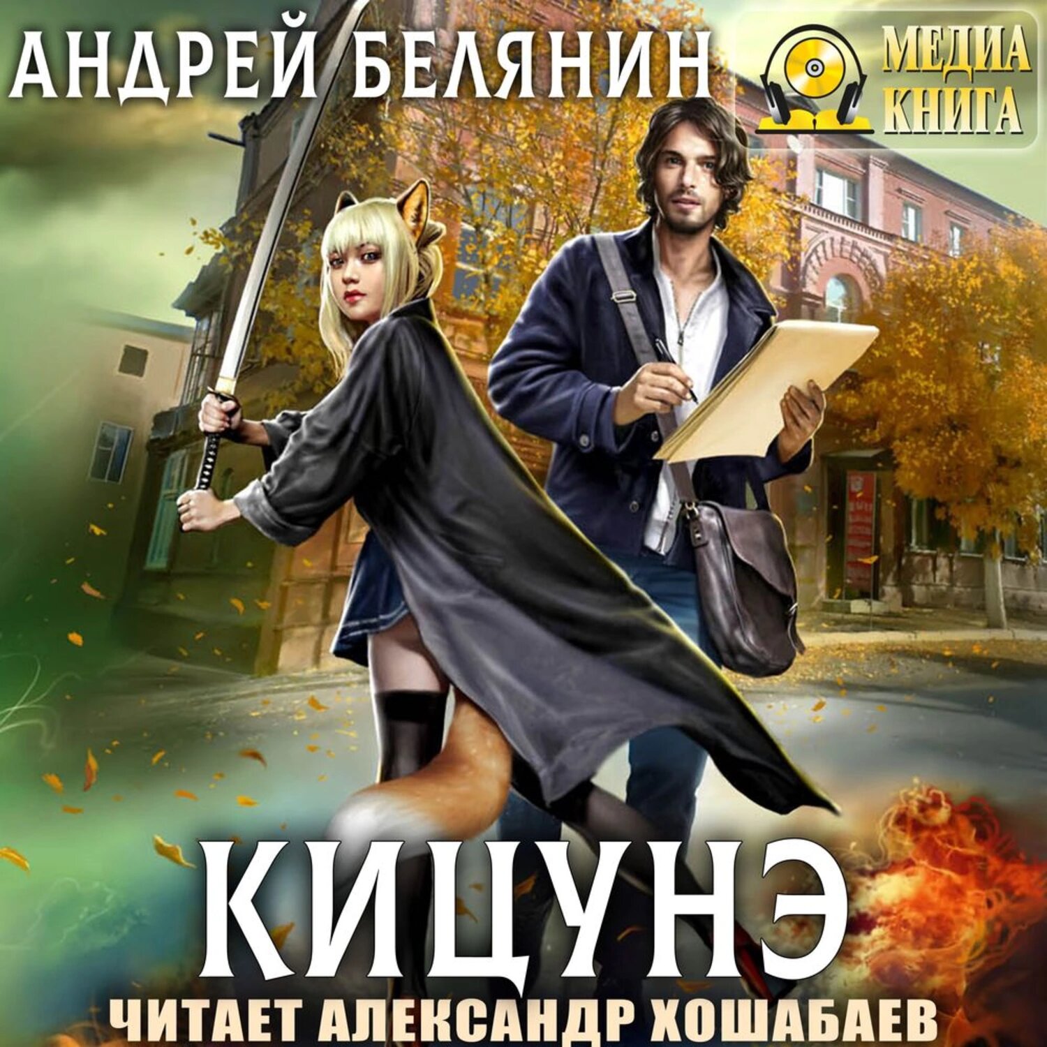 Кицунэ [Аудиокнига]