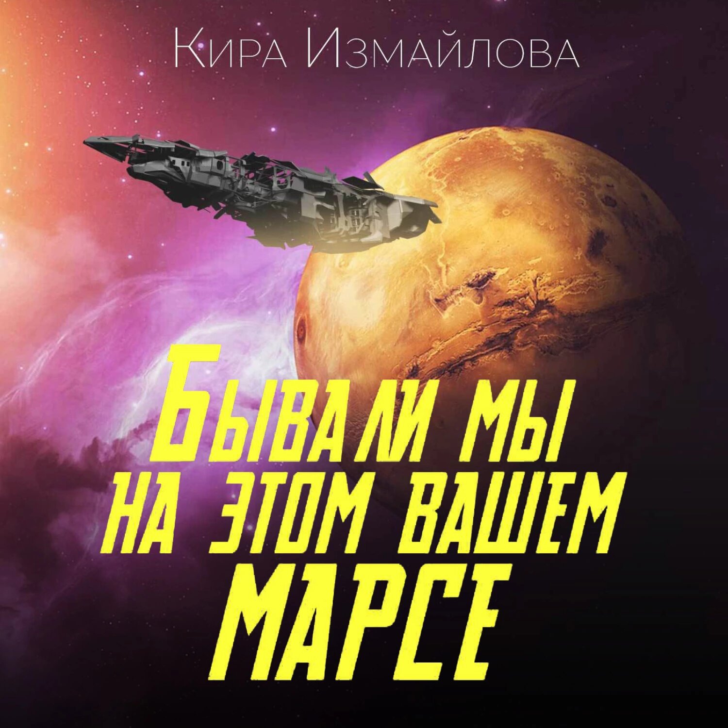 Бывали мы на этом вашем Марсе [Аудиокнига]