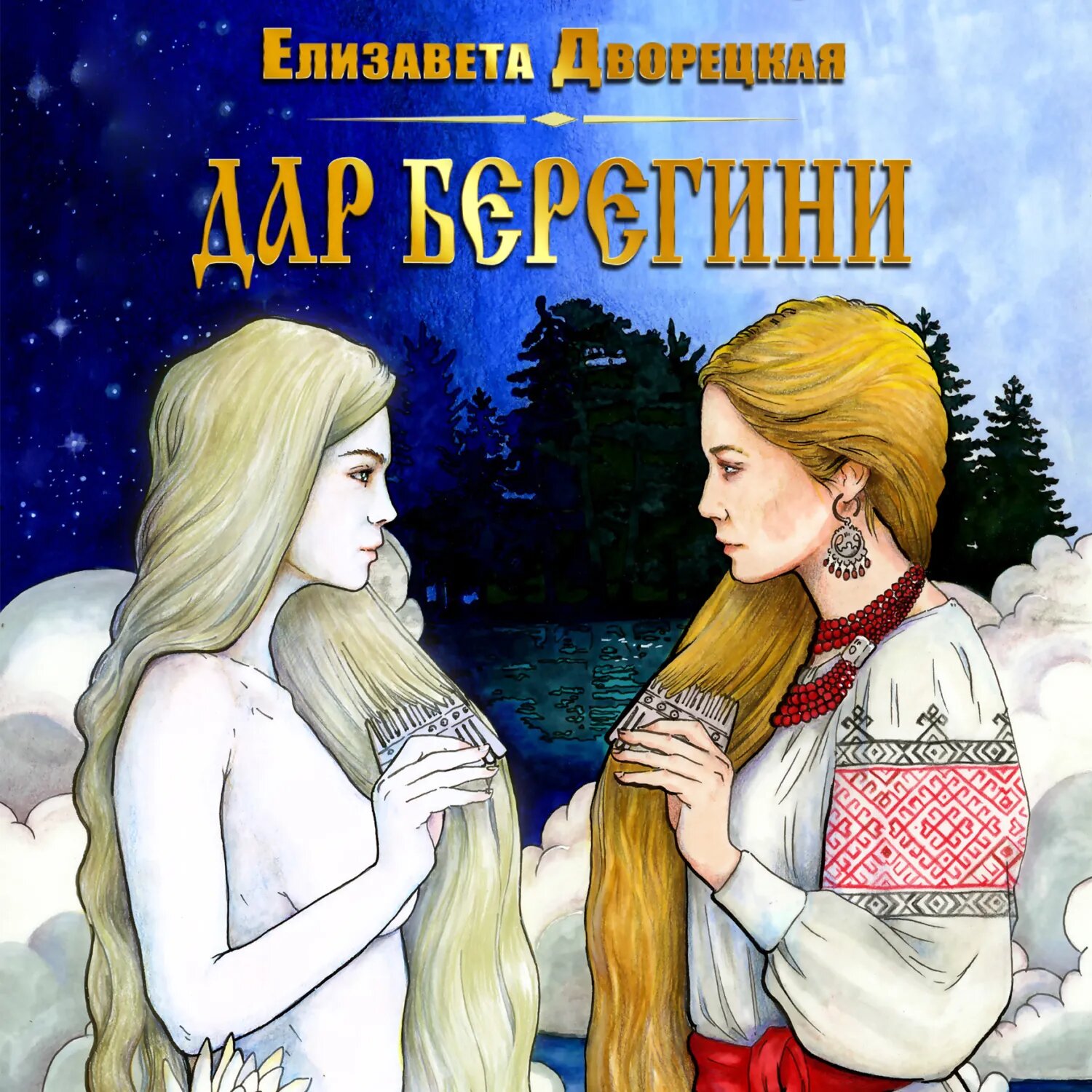 Дар берегини [Аудиокнига]