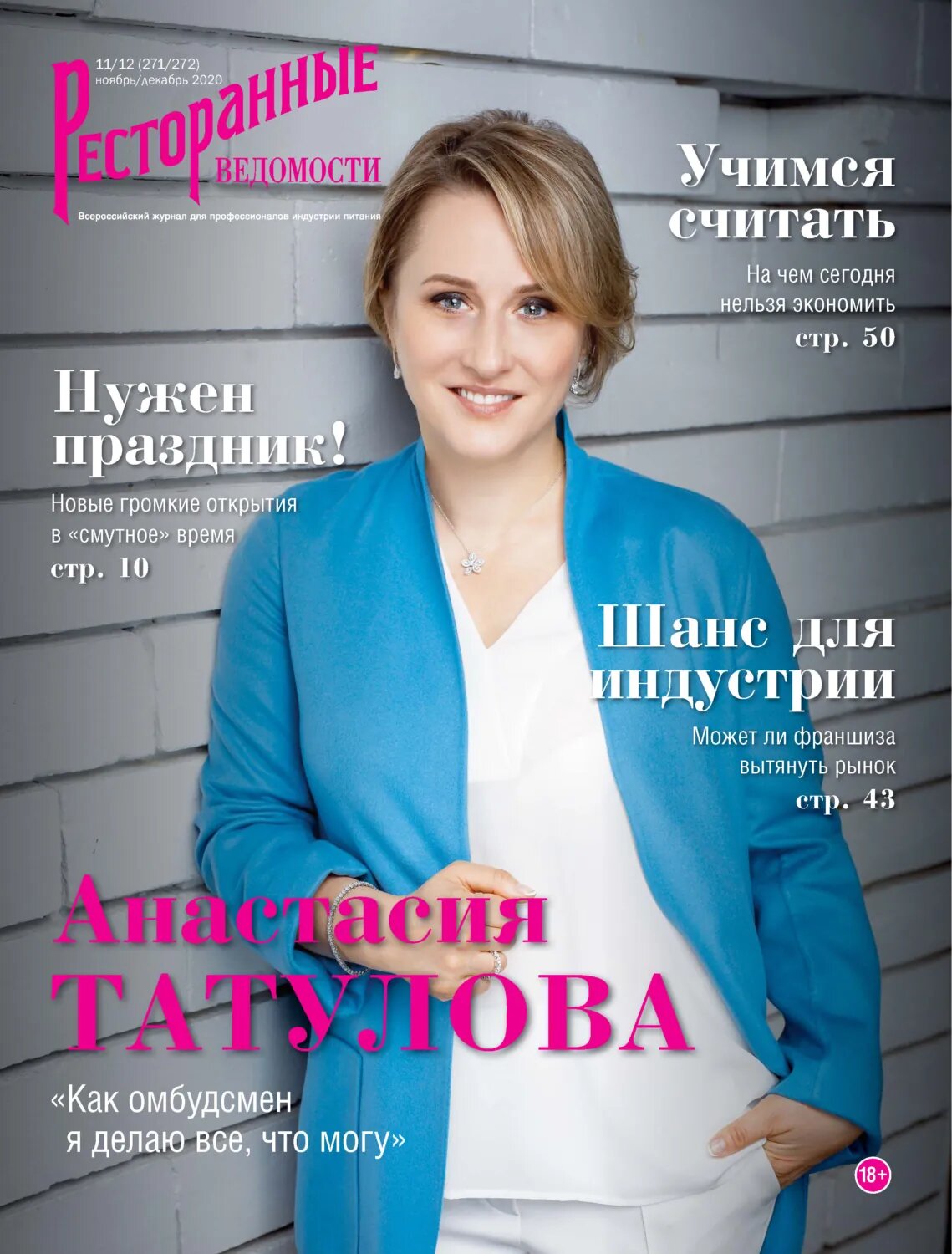 Ресторанные ведомости №11-12/2020 [Цифровая книга]