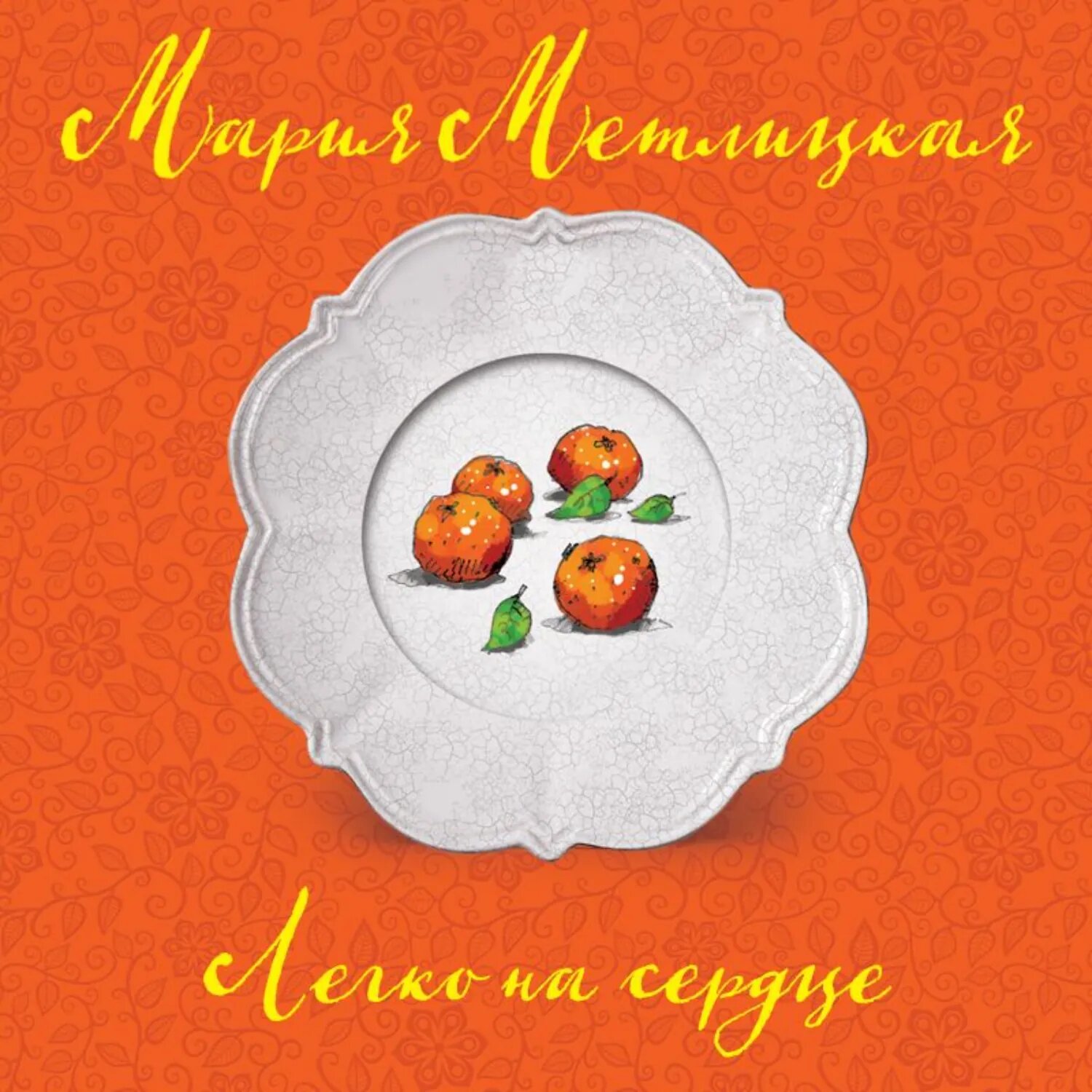Легко на сердце [Аудиокнига]