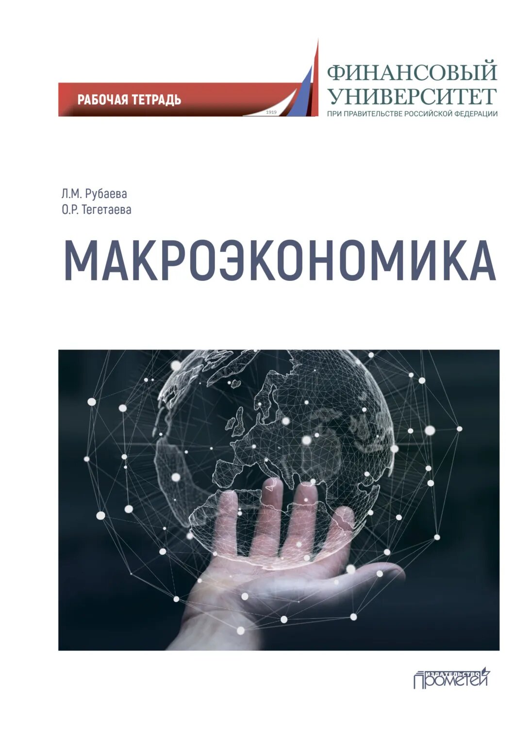 Макроэкономика: рабочая тетрадь [Цифровая книга]