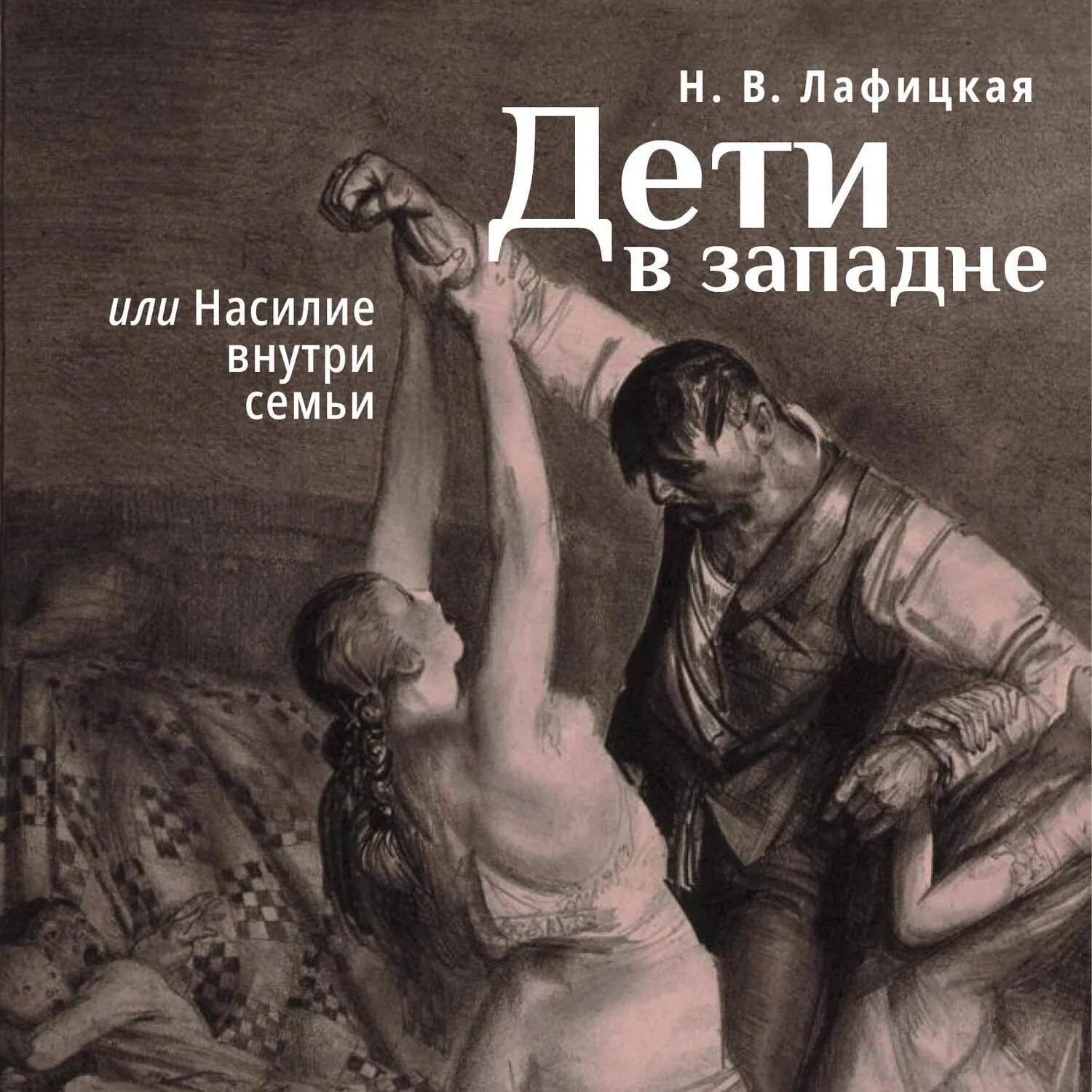 Дети в западне, или Насилие внути семьи [Аудиокнига]