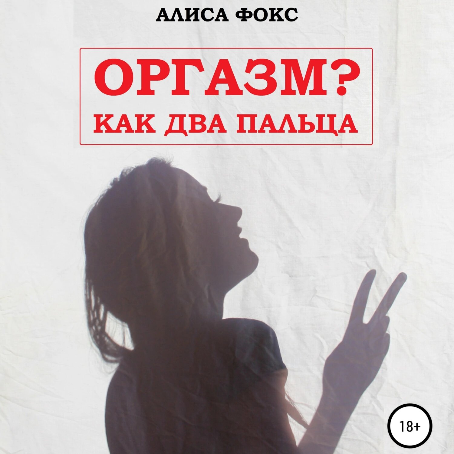 Оргазм? Как два пальца [Аудиокнига]