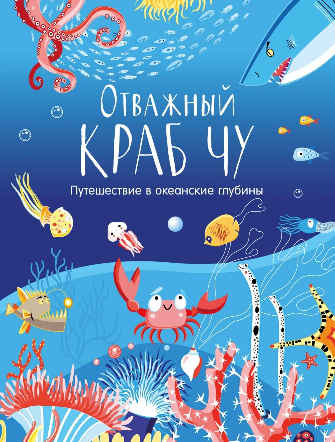 Отважный краб Чу. Путешествие в океанские глубины [Цифровая книга]