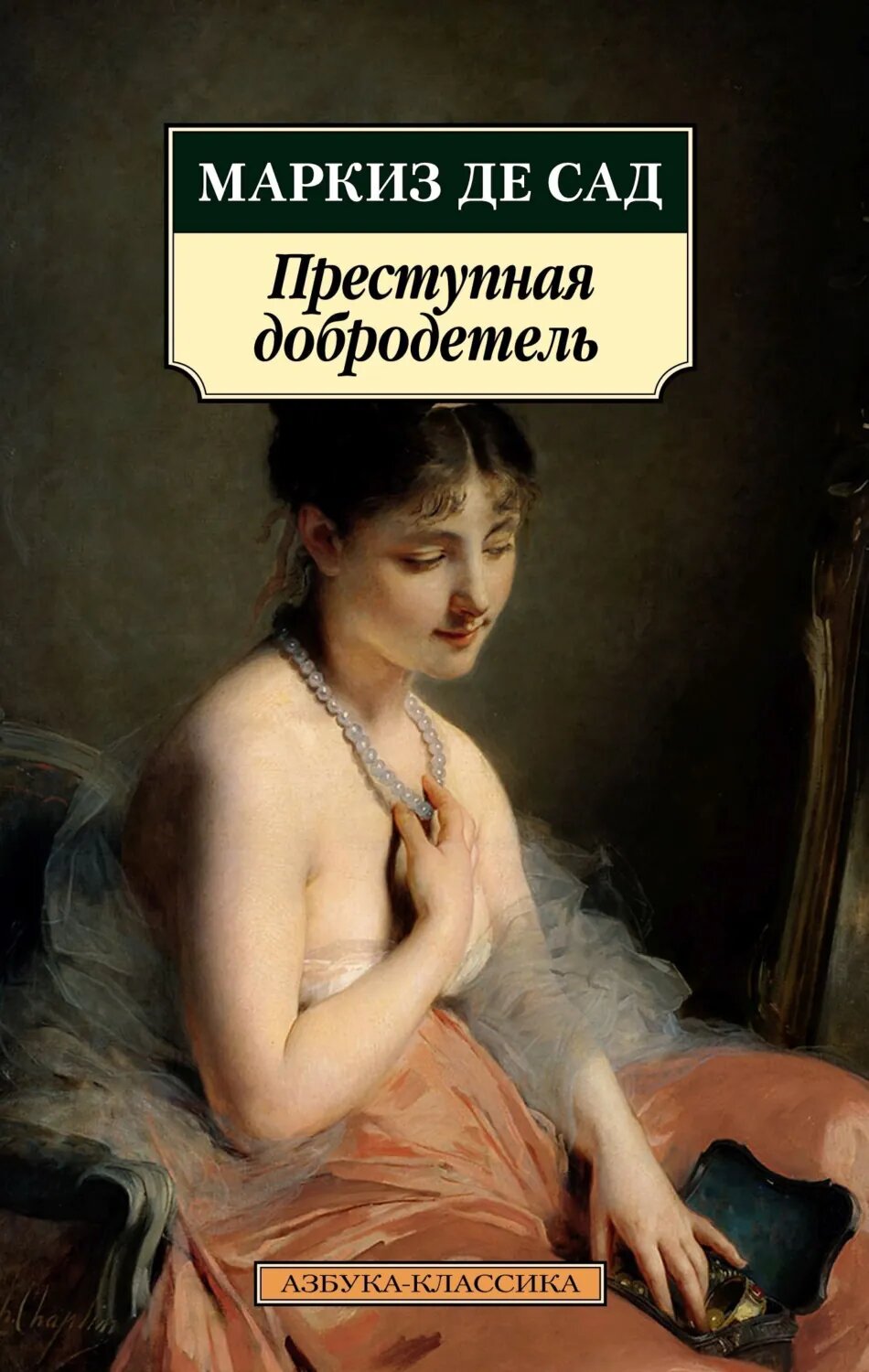 Преступная добродетель [Цифровая книга]