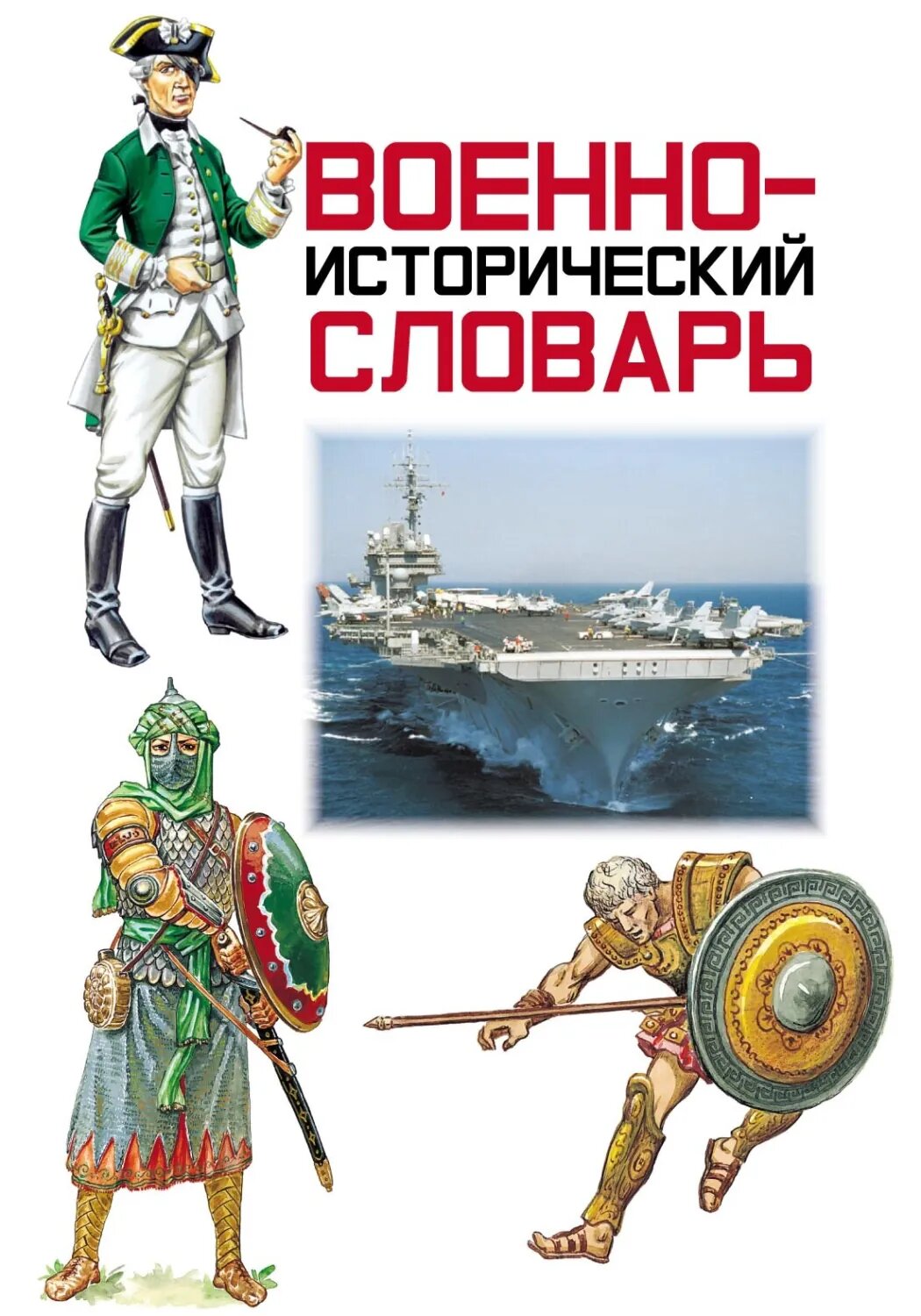 Военно-исторический словарь [Цифровая книга]