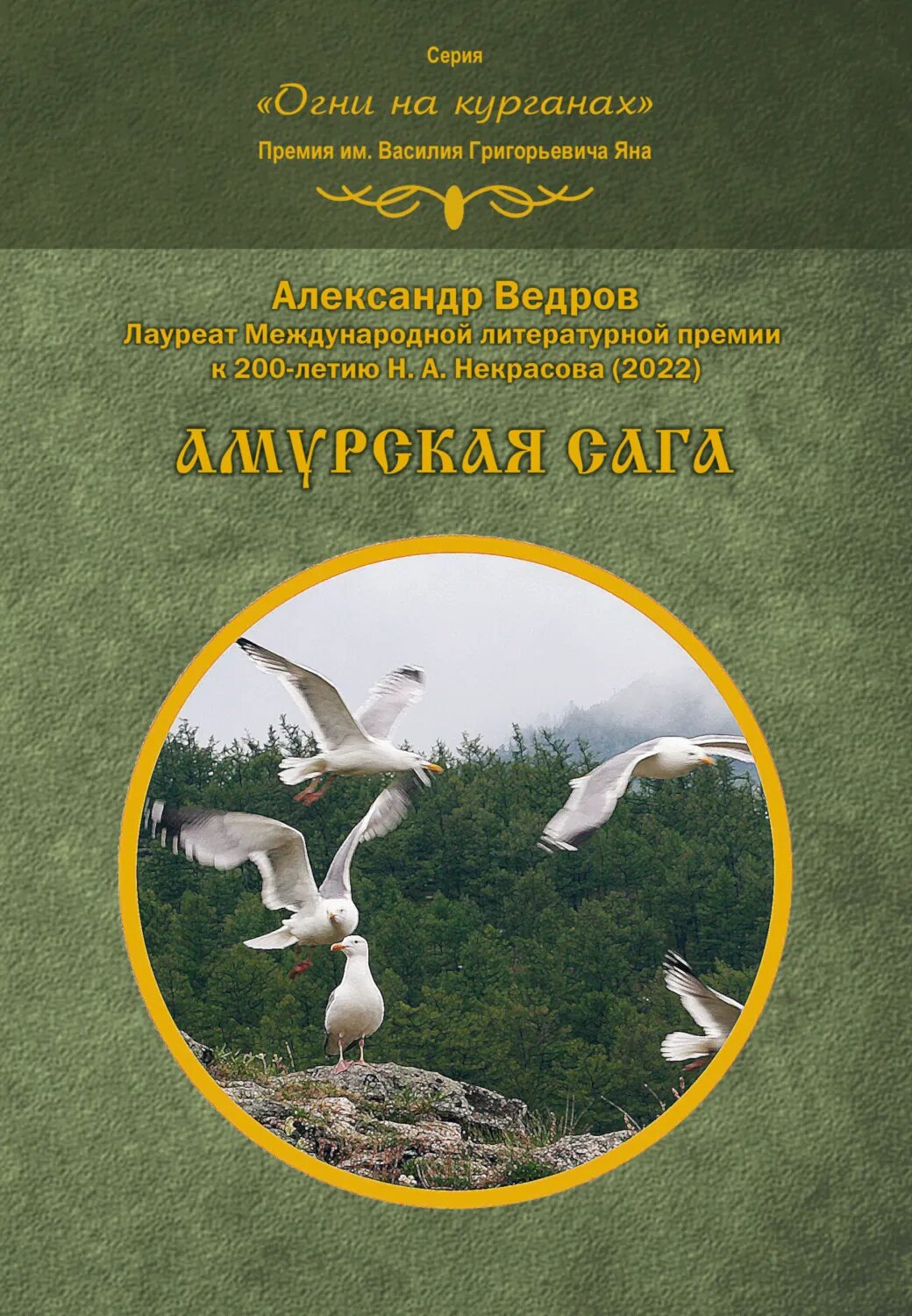 Амурская сага [Цифровая книга]