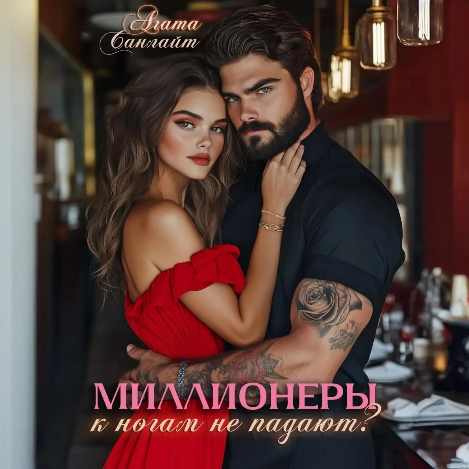 Миллионеры к ногам не падают? [Аудиокнига]