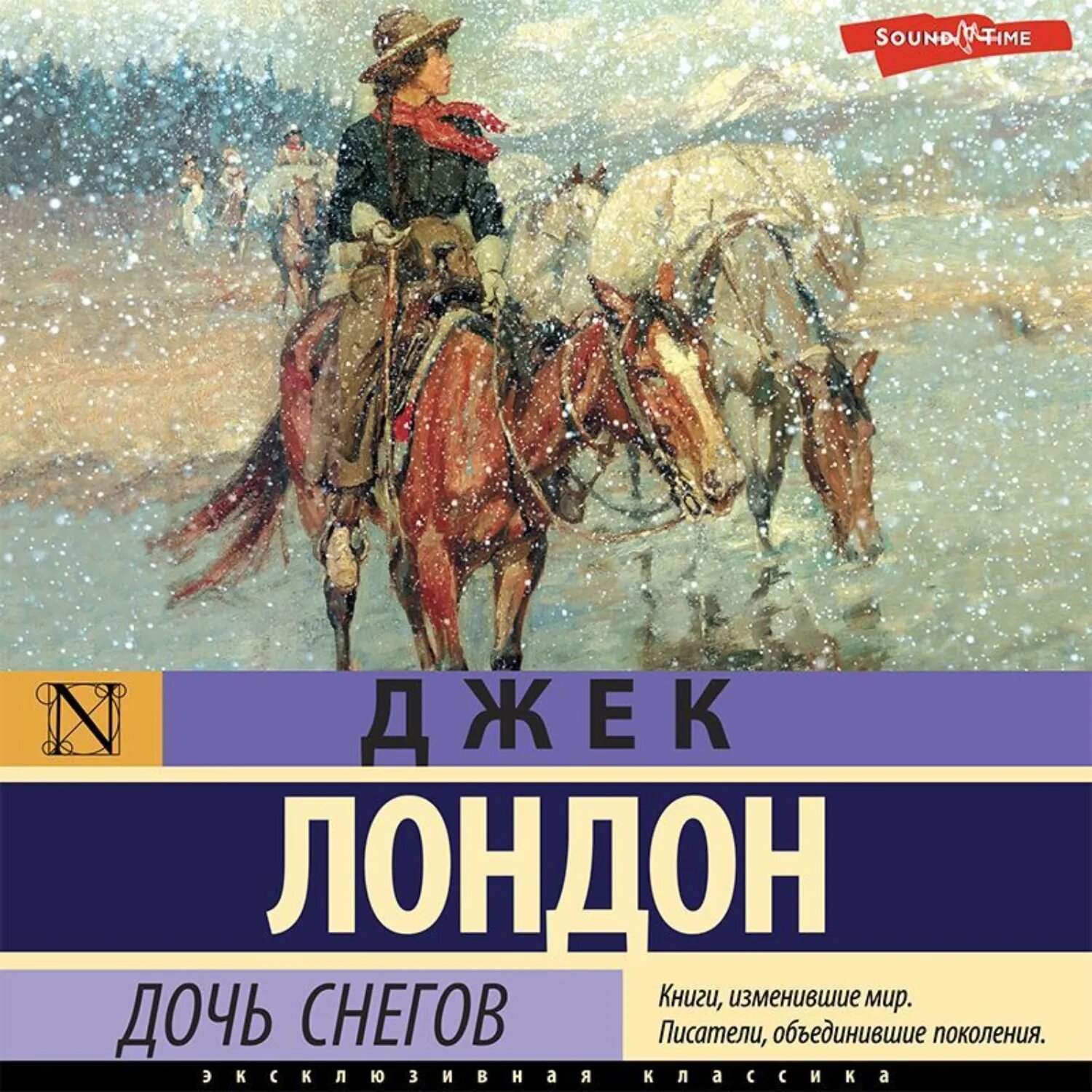 Дочь снегов [Аудиокнига]