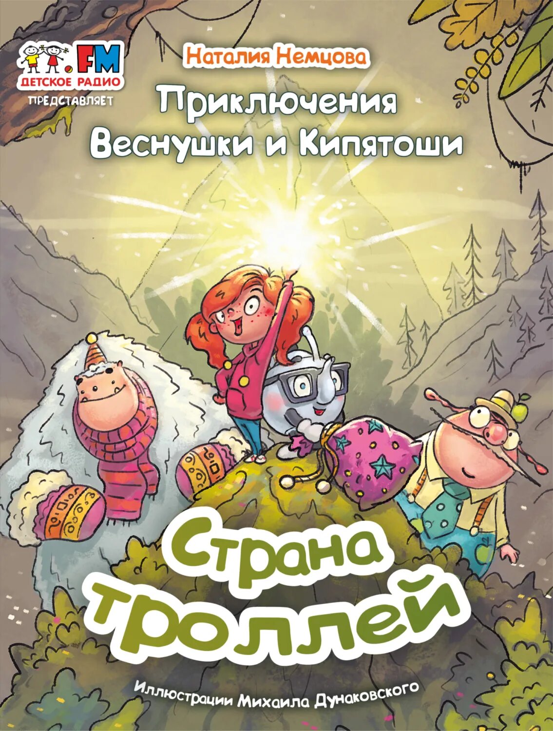 Приключения Веснушки и Кипятоши. Страна троллей [Цифровая книга]