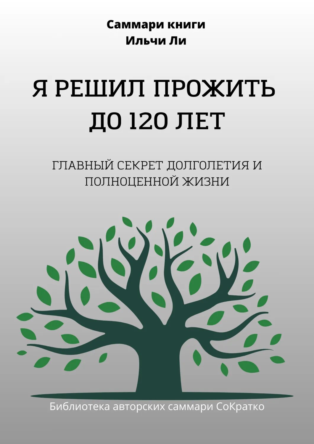 Саммари книги Ильчи Ли «Я решил прожить до 120 лет» [Цифровая книга]