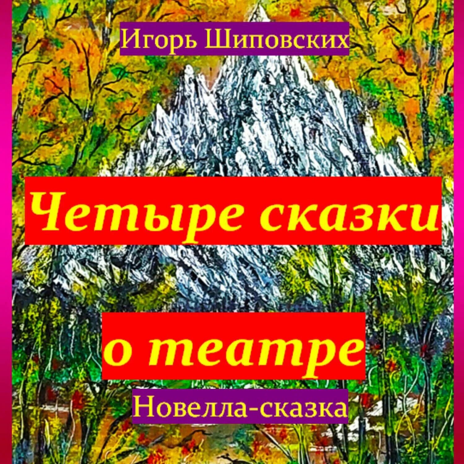 Четыре сказки о театре [Аудиокнига]