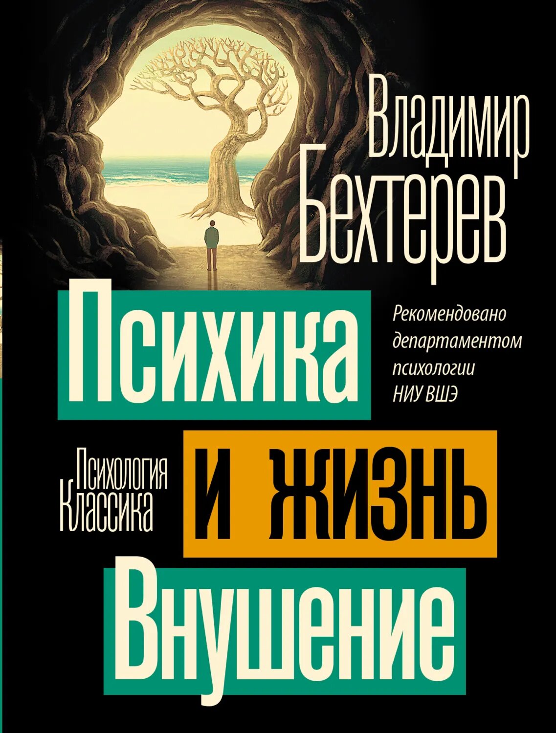 Психика и жизнь. Внушение [Цифровая книга]