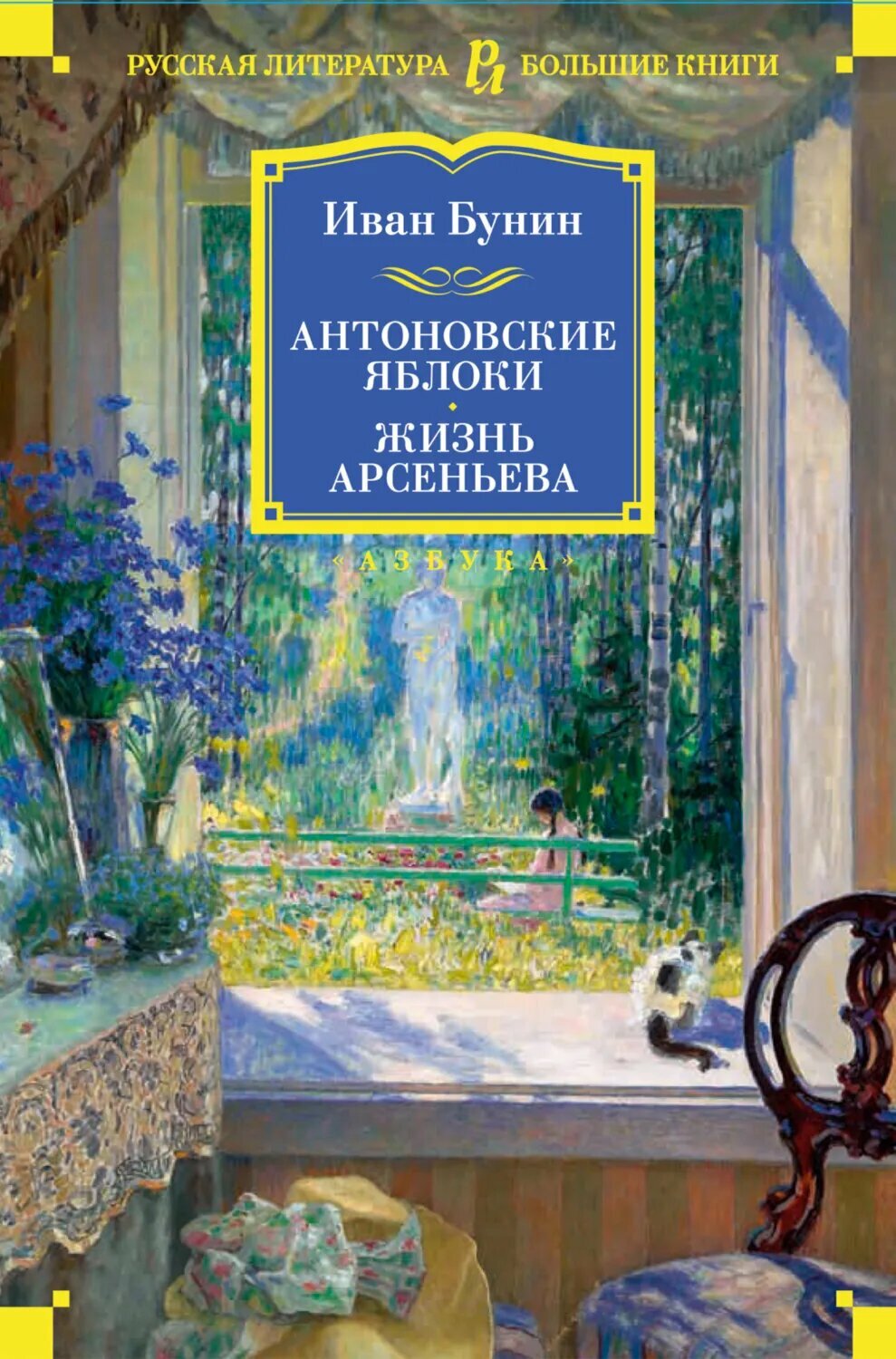 Антоновские яблоки. Жизнь Арсеньева [Цифровая книга]