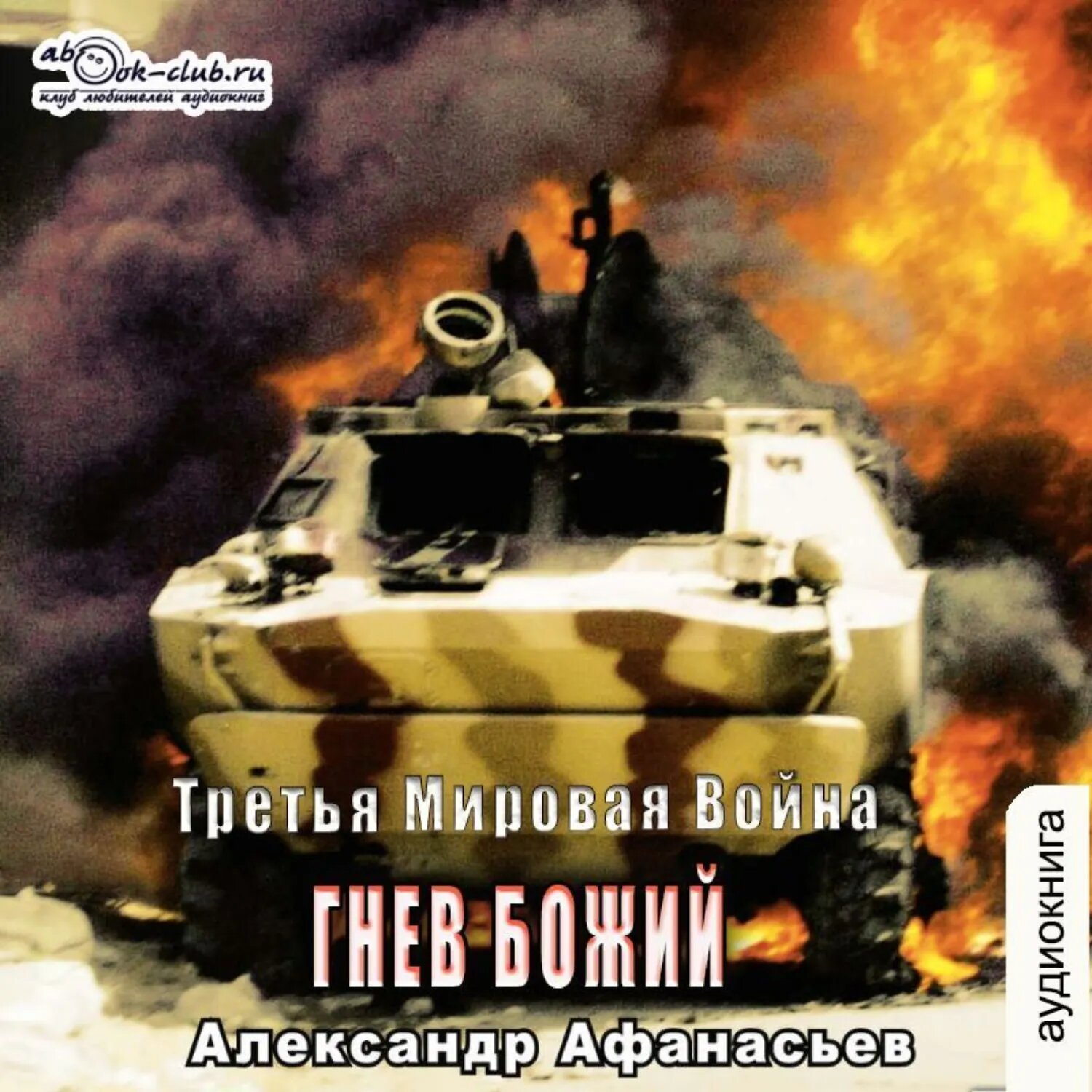 Гнев божий [Аудиокнига]