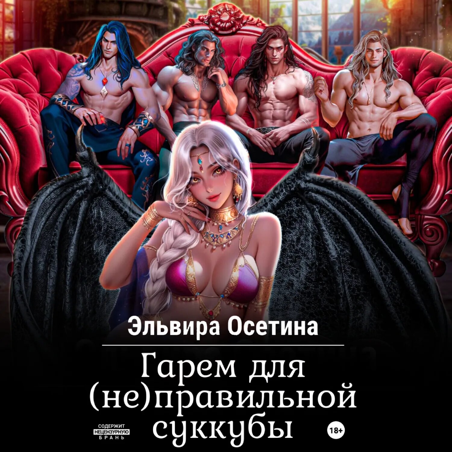 Гарем для (не) правильной суккубы [Аудиокнига]