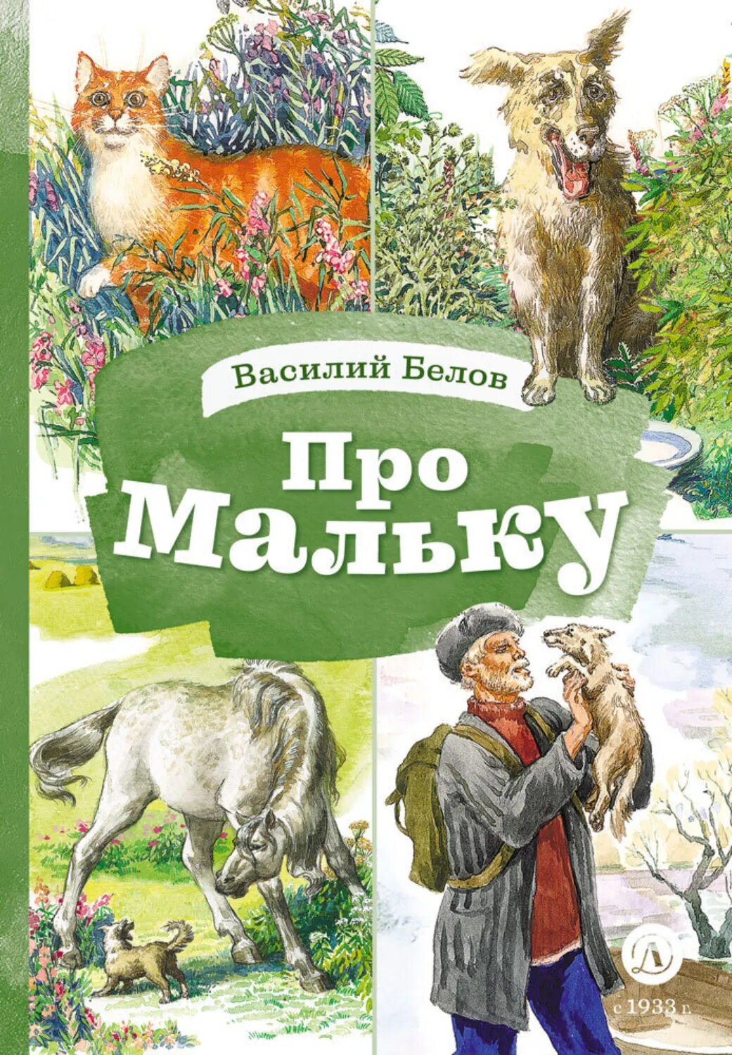 Про Мальку [Цифровая книга]