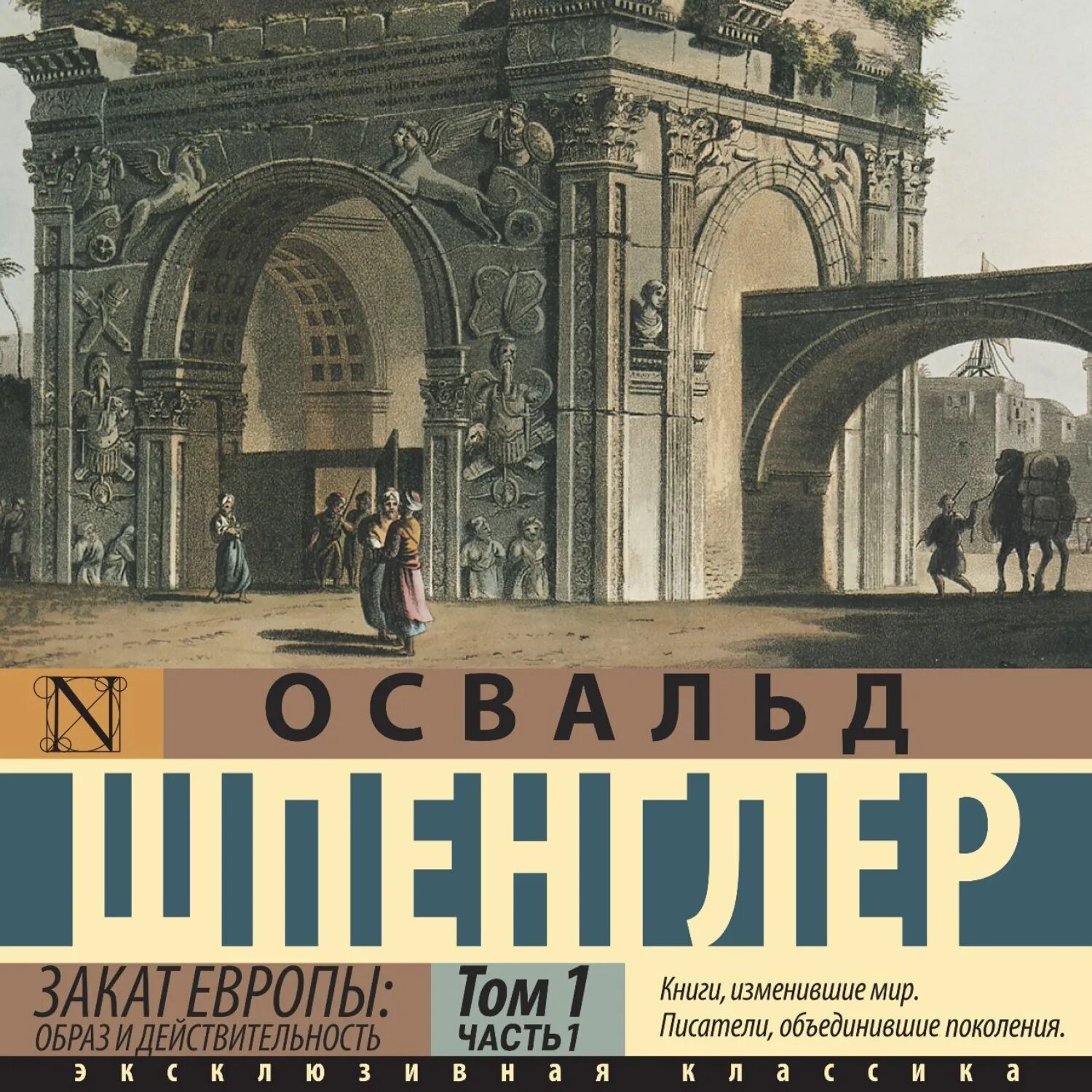 Закат Европы. Образ и действительность. Том 1 (часть 1) [Аудиокнига]