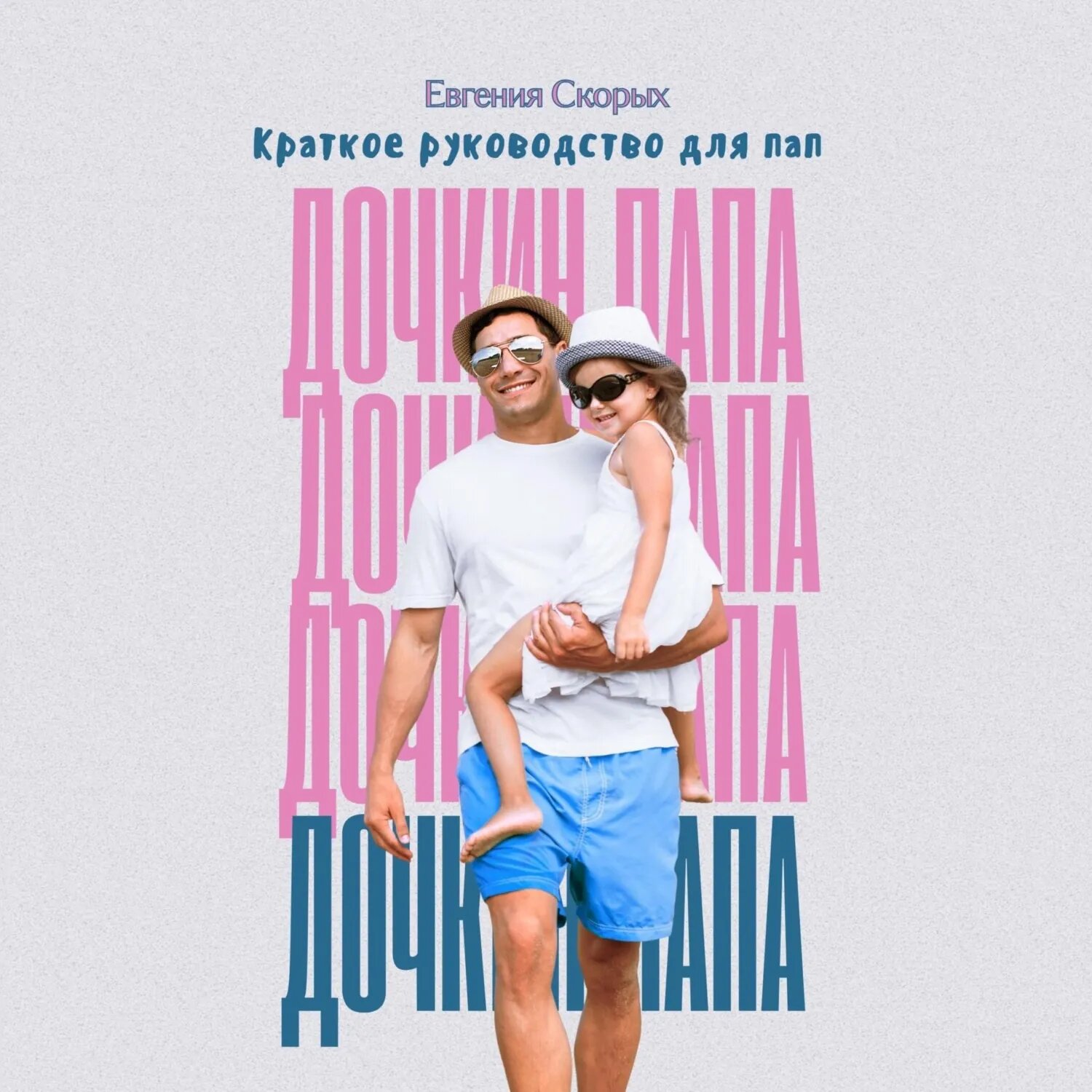 Дочкин папа. Краткое руководство для пап [Аудиокнига]