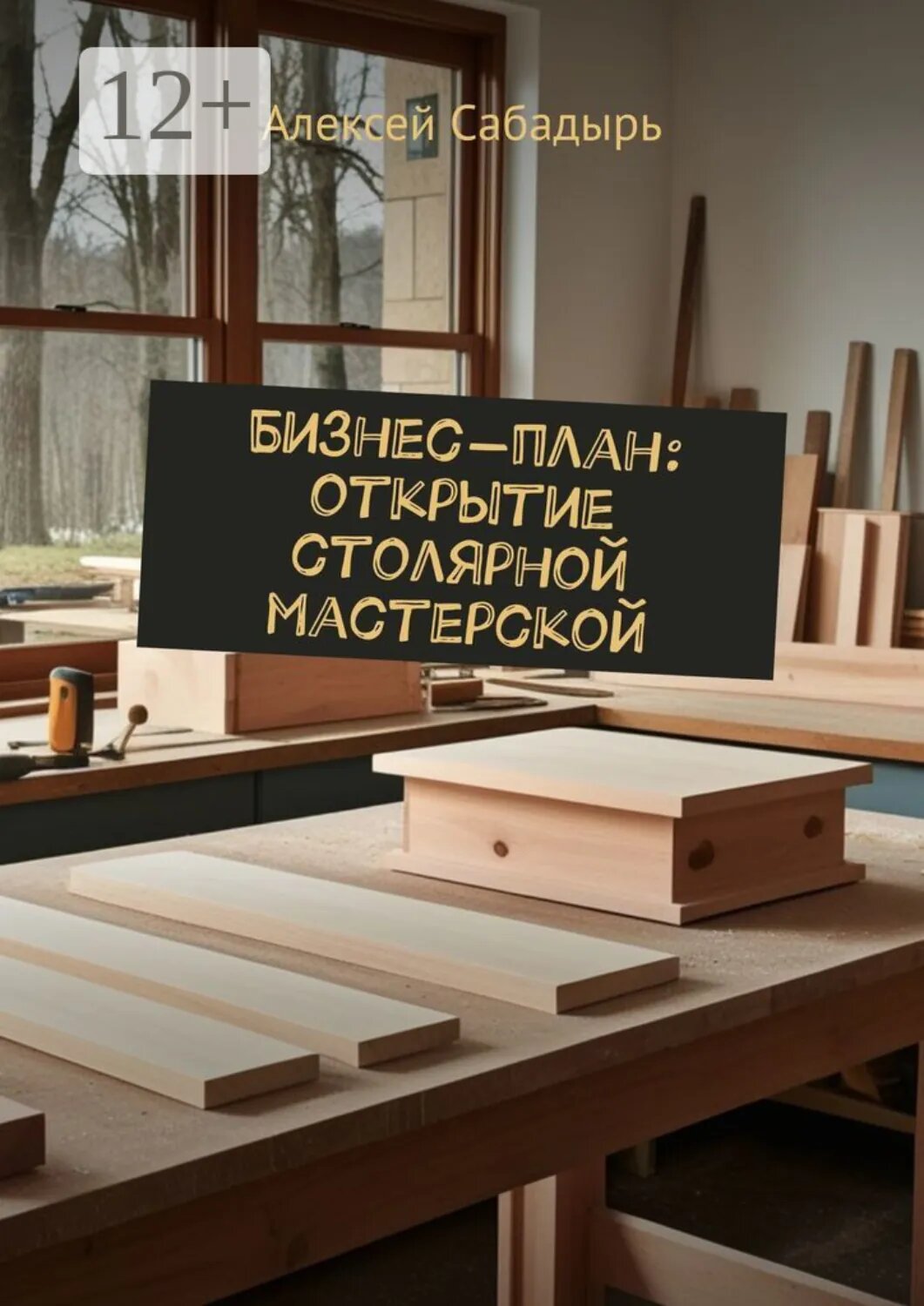 Бизнес-план: открытие столярной мастерской [Цифровая книга]