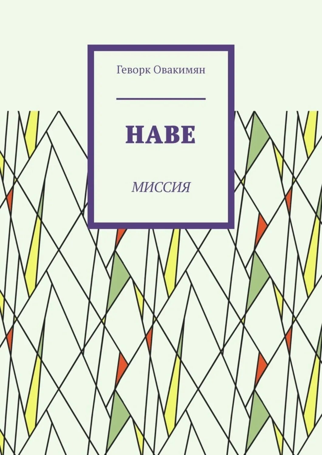 Наве. Миссия [Цифровая книга]