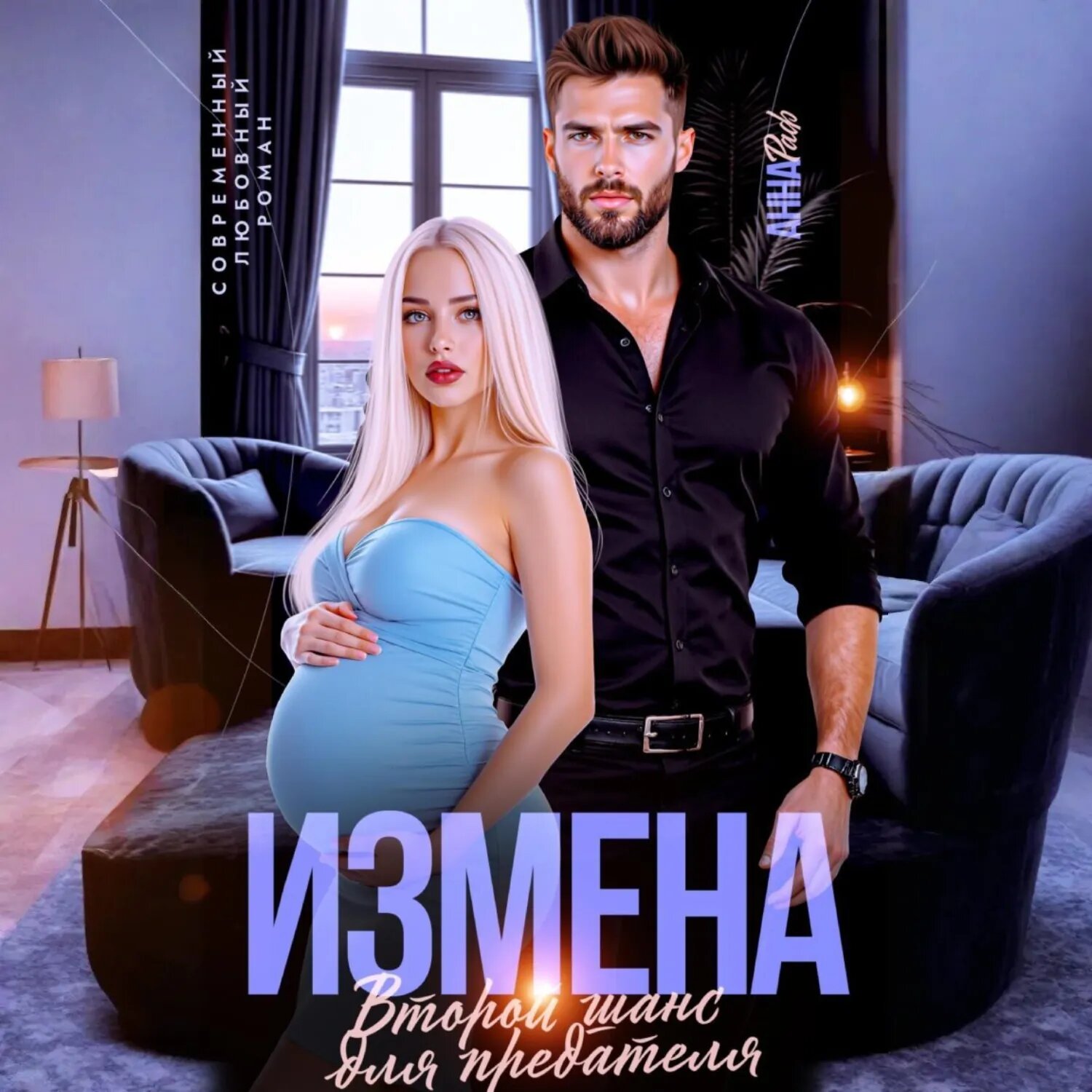 Измена. Второй шанс для предателя [Аудиокнига]