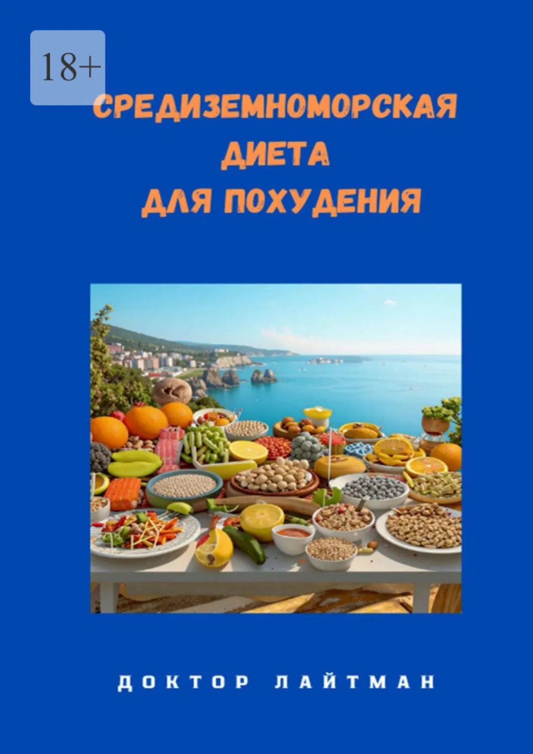 Средиземноморская диета для похудения [Цифровая книга]